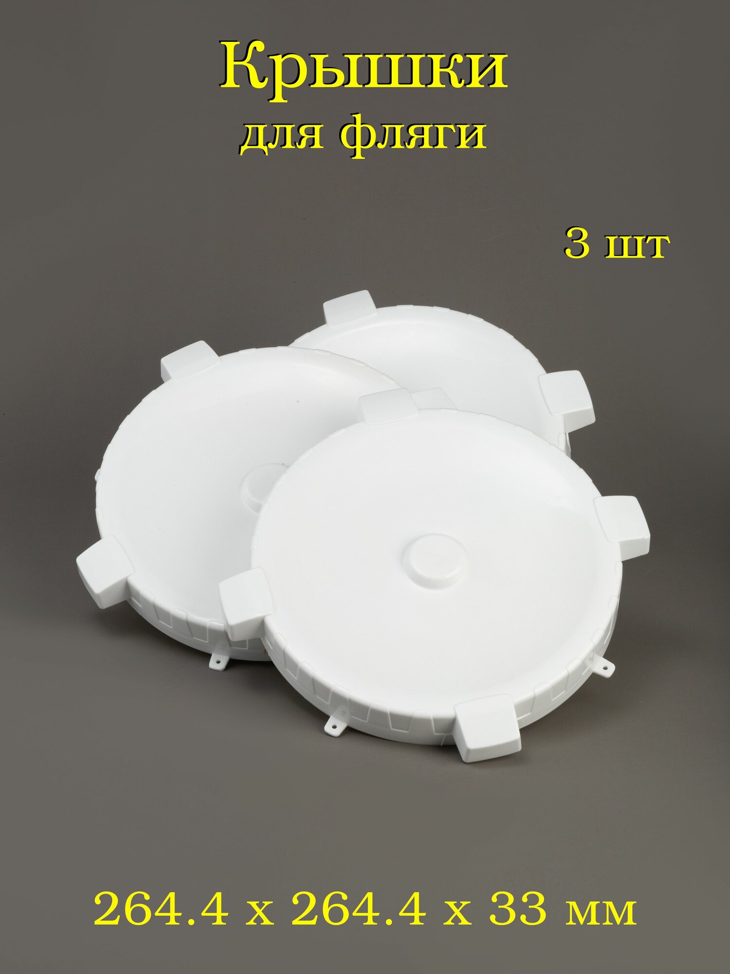 Крышка для фляги гранде белая 3 шт