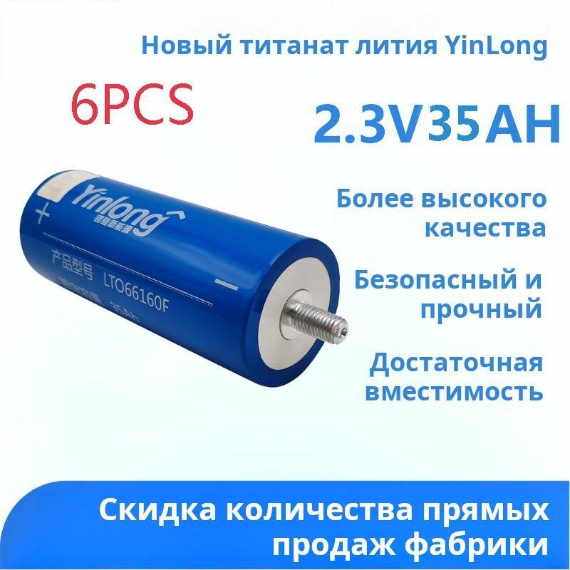 6pcs 2.3V 35Ah титанат лития LTO 25000 циклический срок службы
