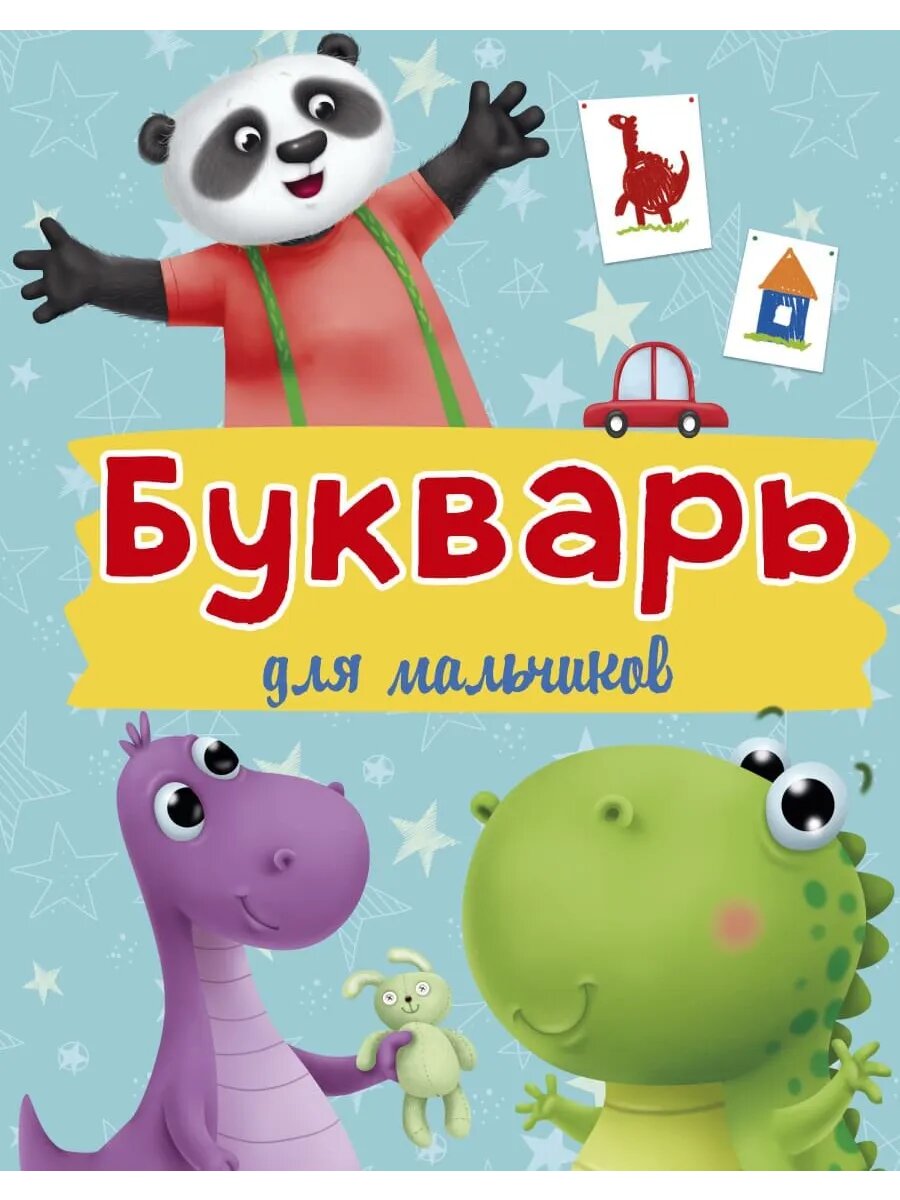 Букварь для Мальчиков