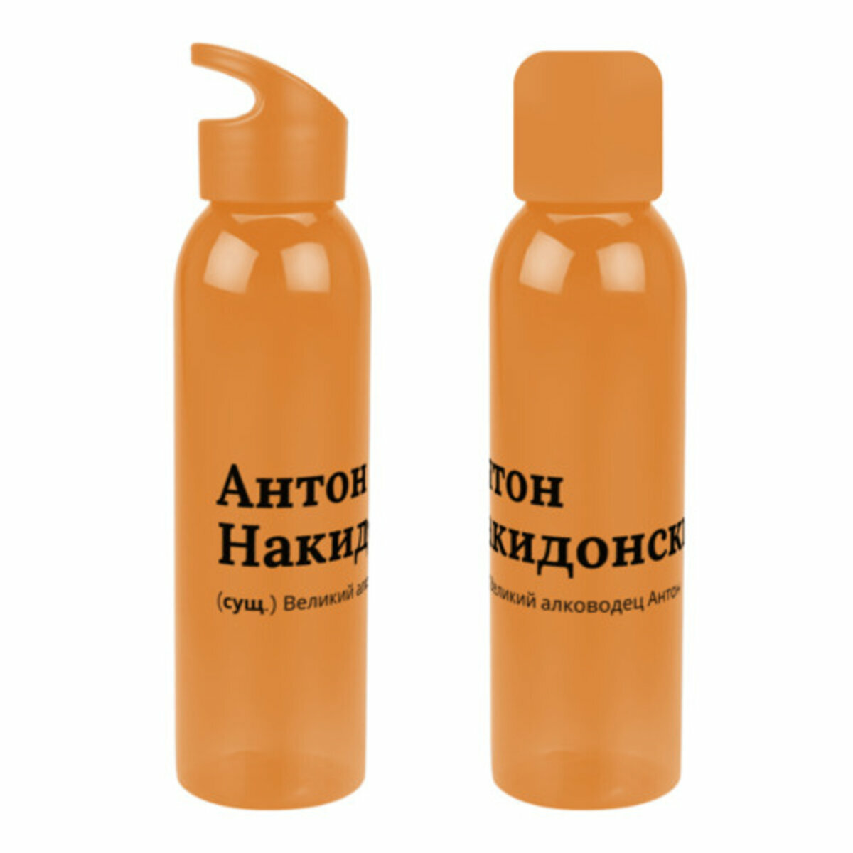 Бутылка для воды «Антон Накидонский подарок с именем Антону» (оранжевый)