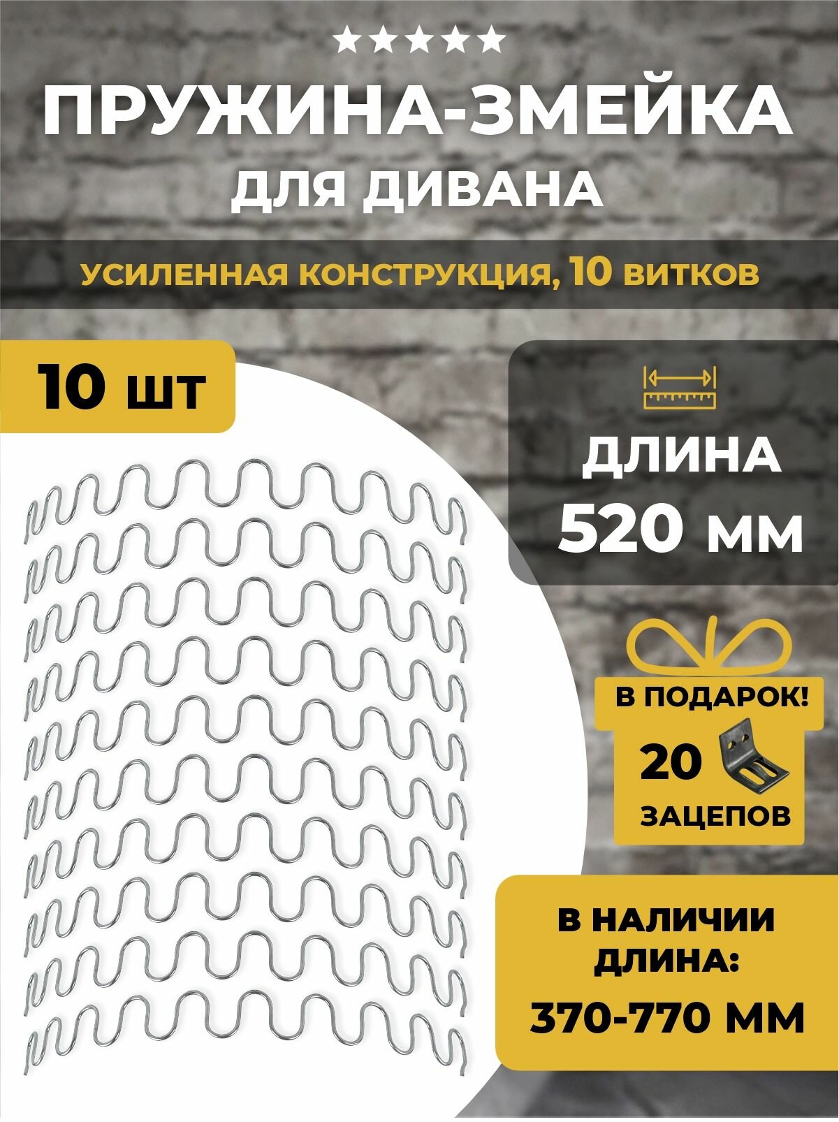 Пружины для дивана змейка 520 мм, 10 шт