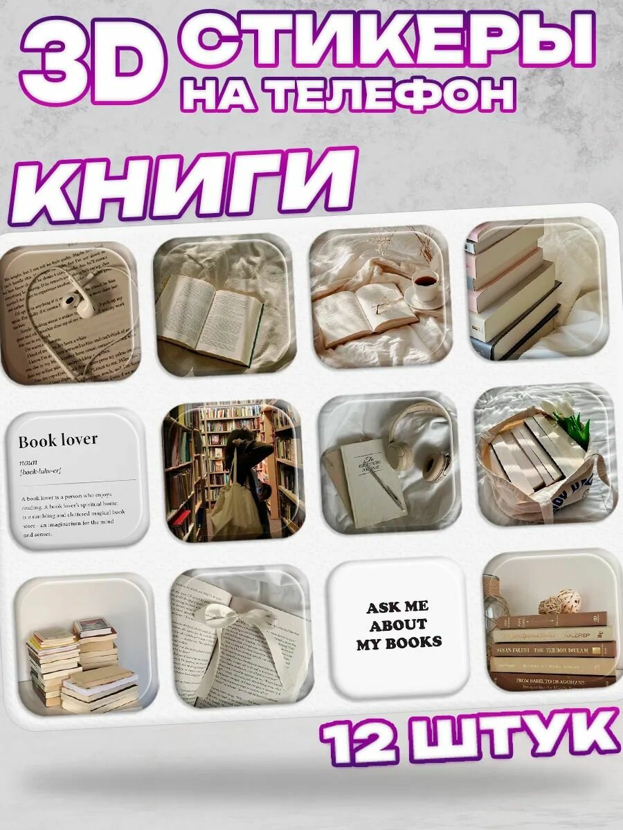 3D стикеры на телефон чтение