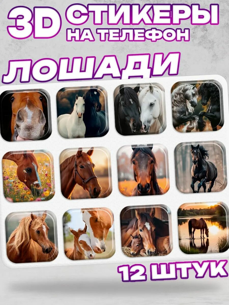 3D стикеры на телефон Лошади