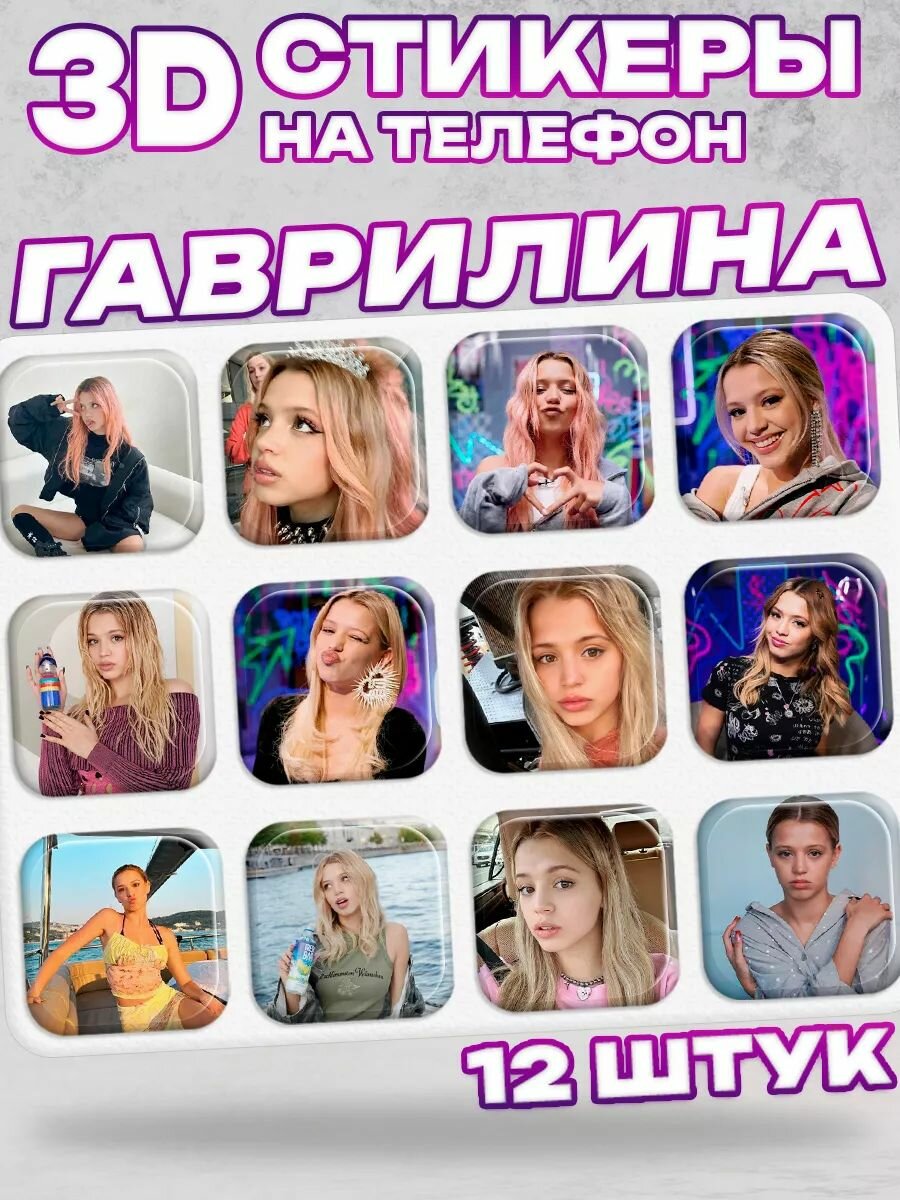 3D стикеры на телефон гаврилина