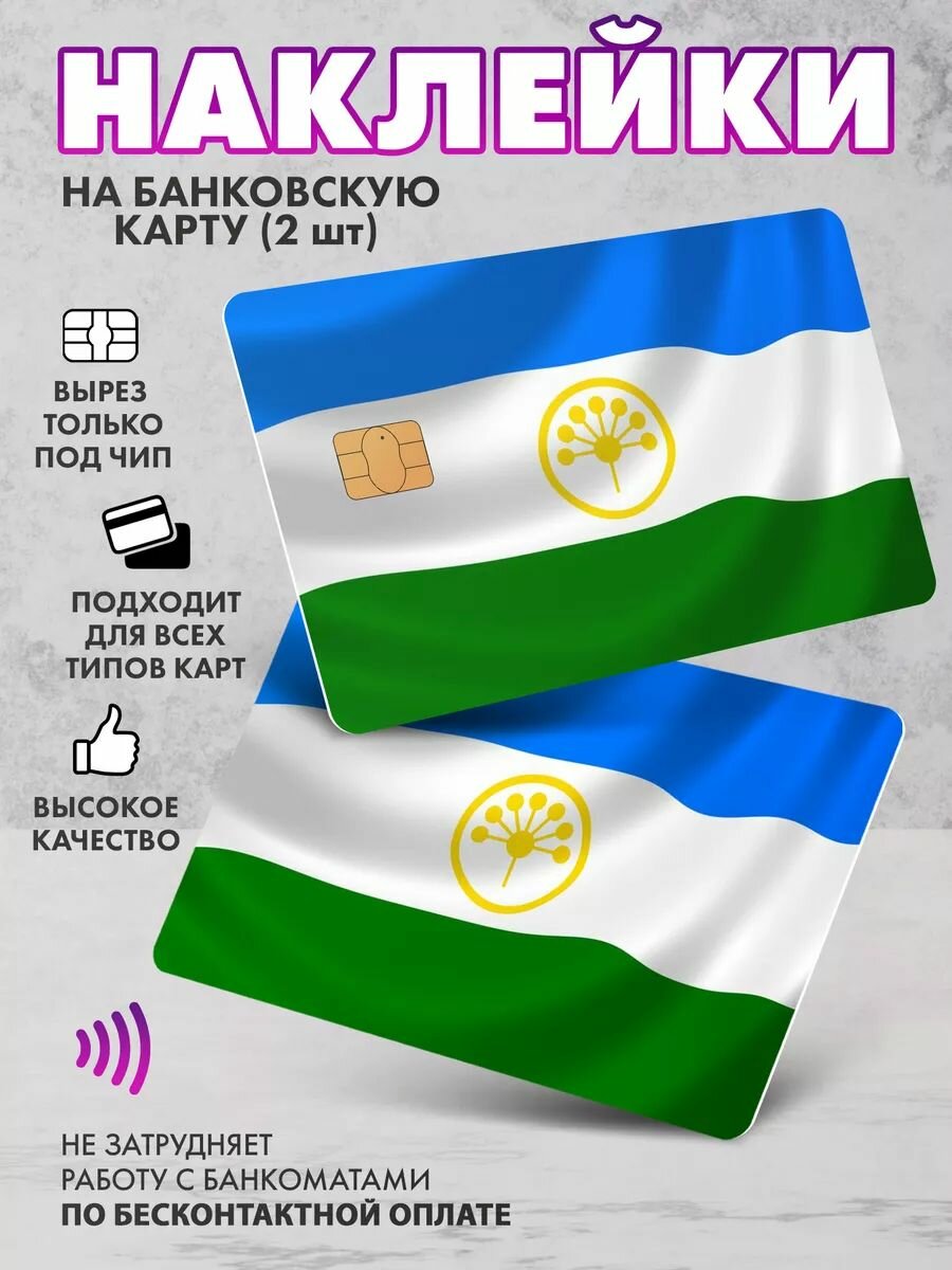 Наклейка на банковскую карту Башкортостан флаг