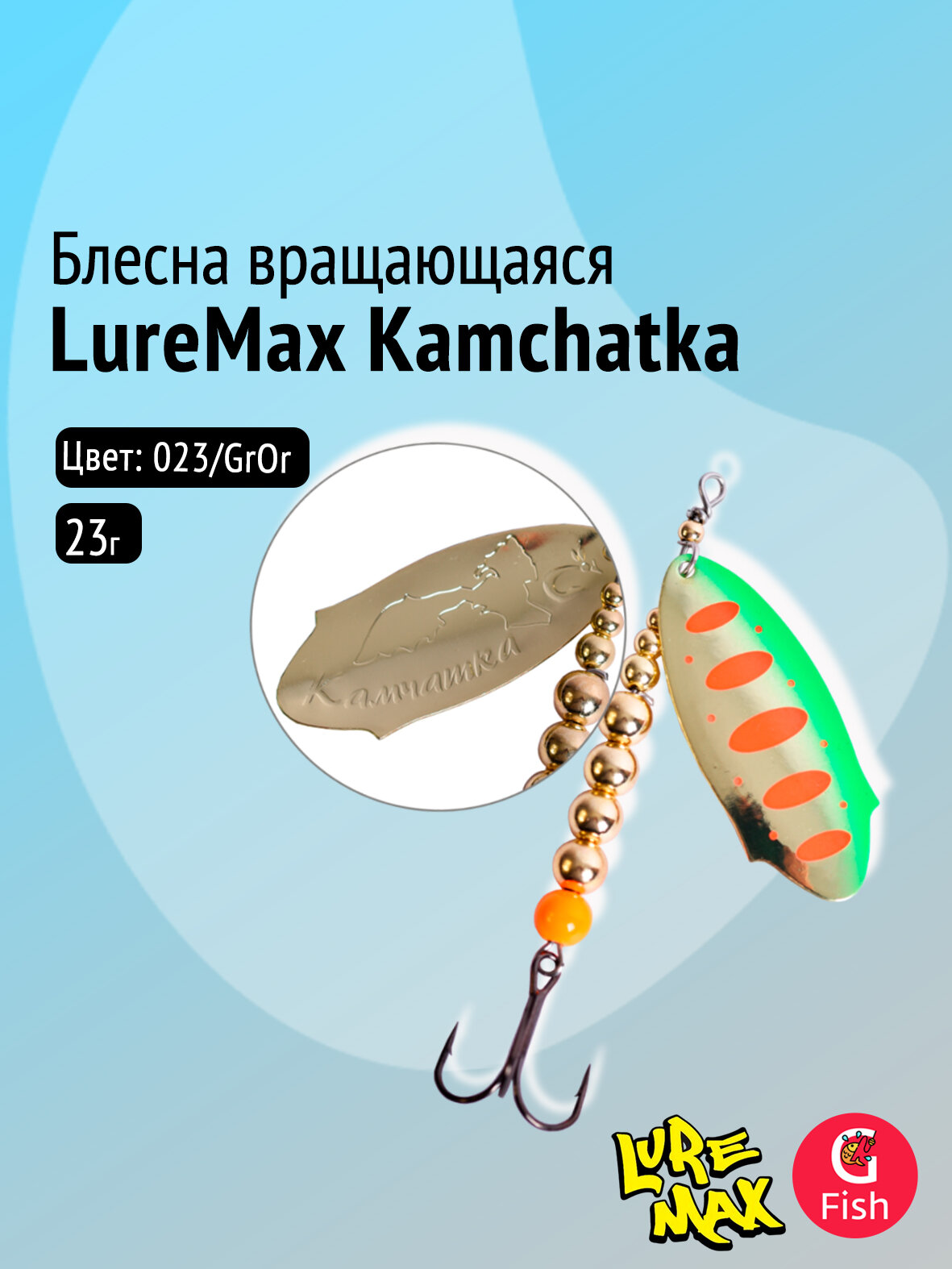 Блесна для рыбалки вертушка LureMax Kamchatka 23гр. 023/GrOr
