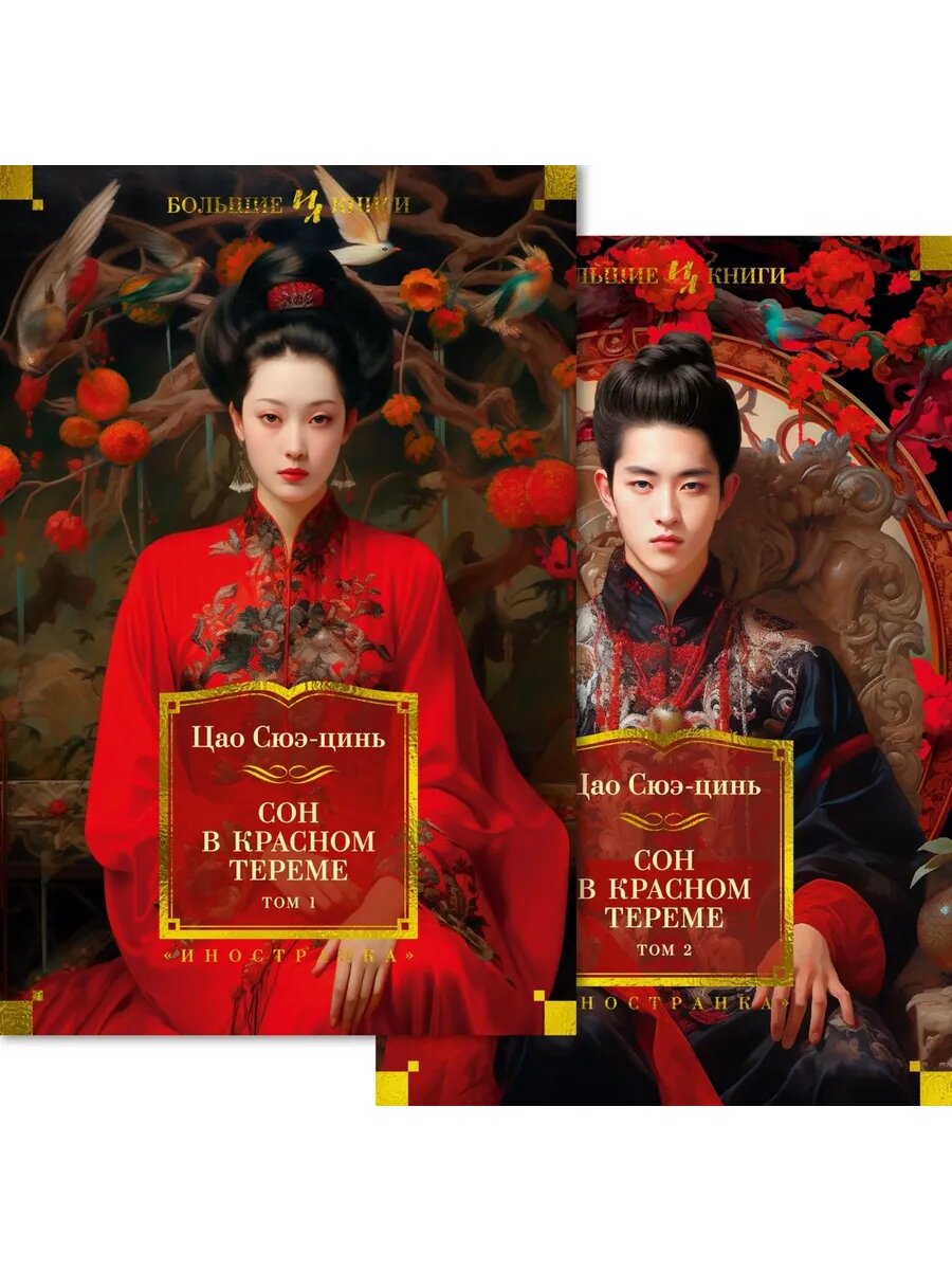 Сон в красном тереме (в 2-х томах) (комплект)