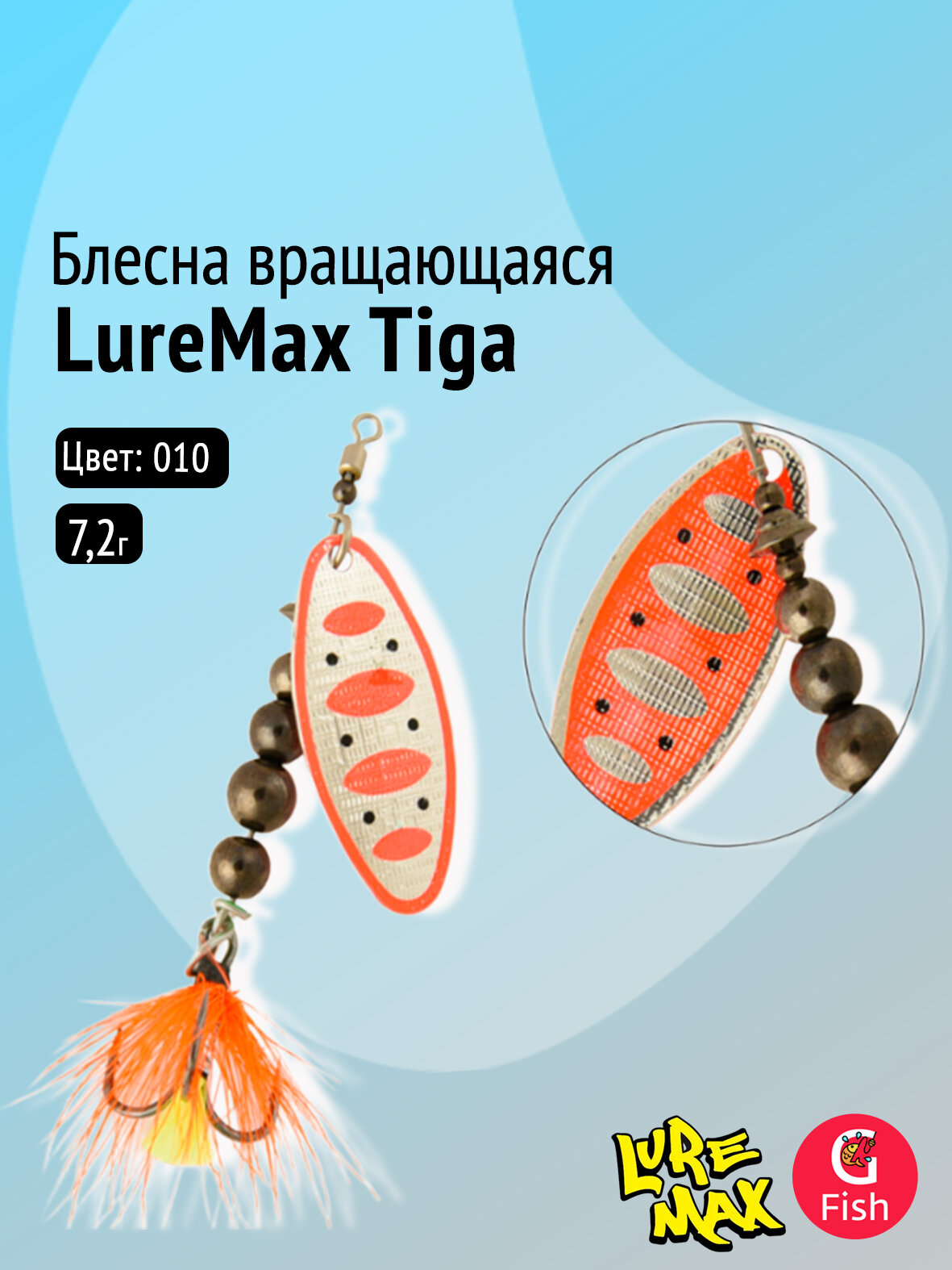Блесна для рыбалки вращающаяся LureMax Tiga 7,2гр. 010