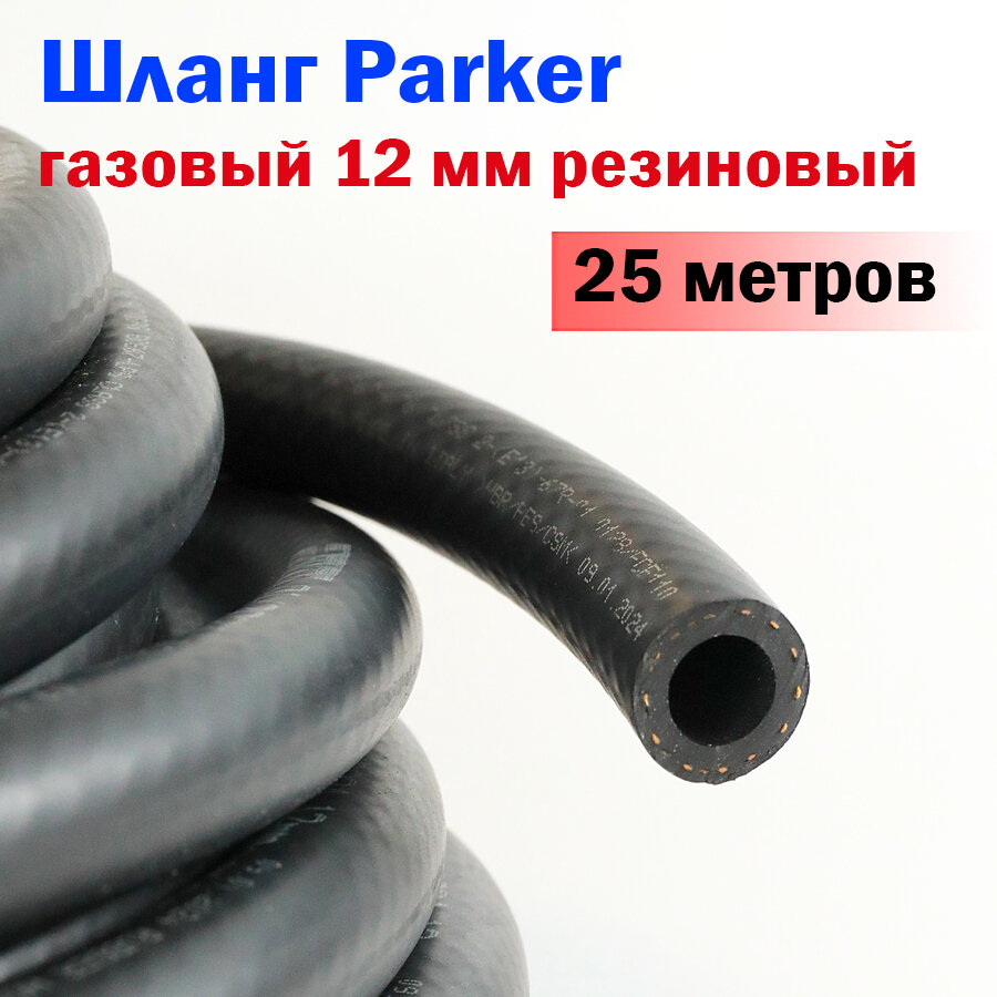Шланг Parker газовый 12 мм, резиновый - 25 метров