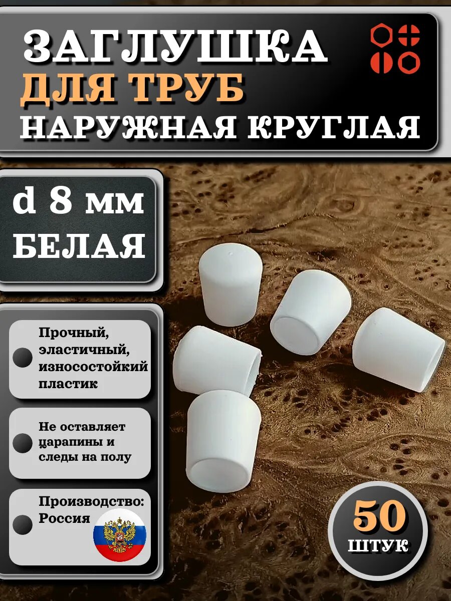 Заглушка для труб наружная круглая d 8 мм белая, 50 шт