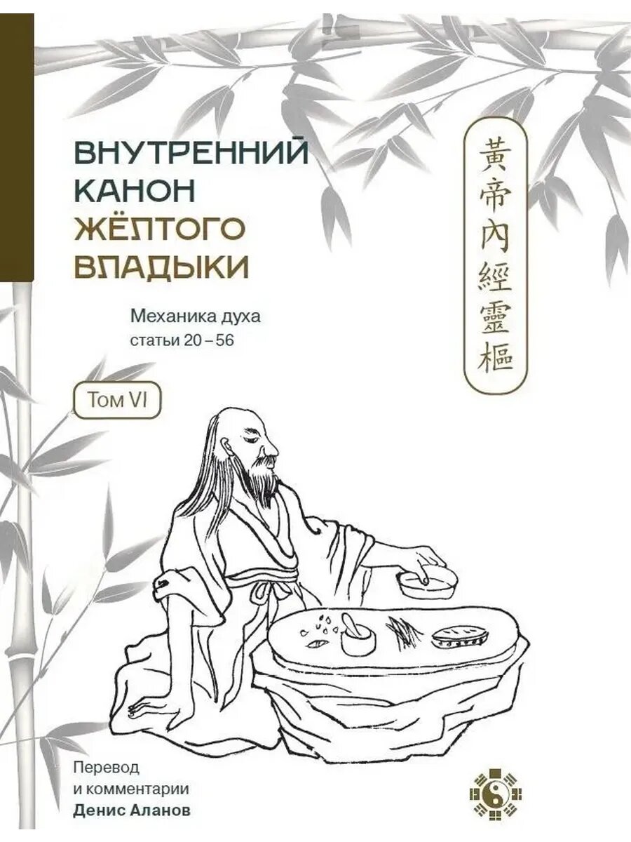 Внутренний Канон Желтого Владыки. В семи томах. Том VI. Меха