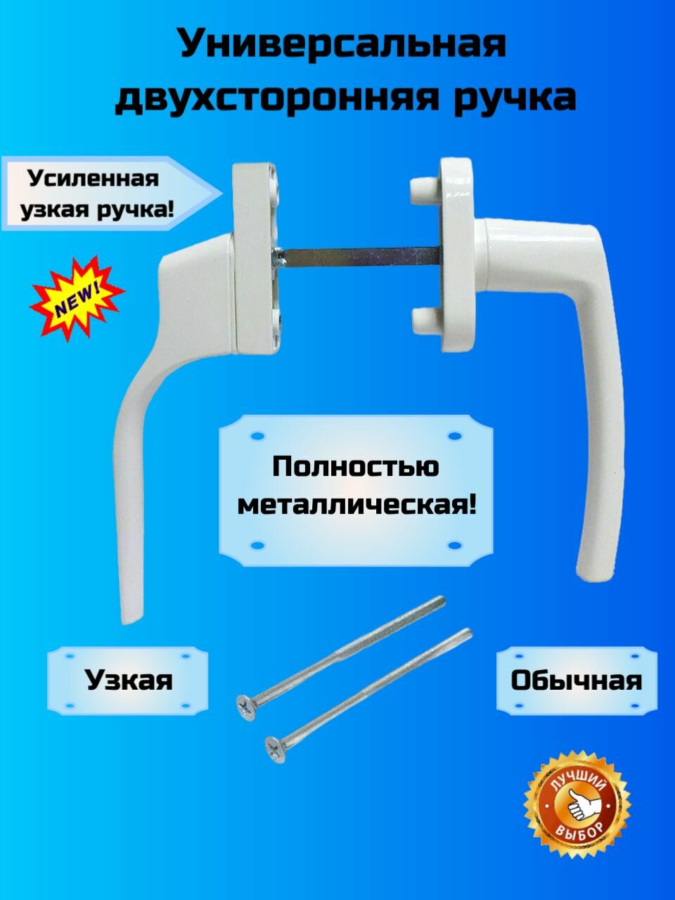 Ручка двухсторонняя для пластиковых (ПВХ) дверей. (узкая+стандартная), белая.