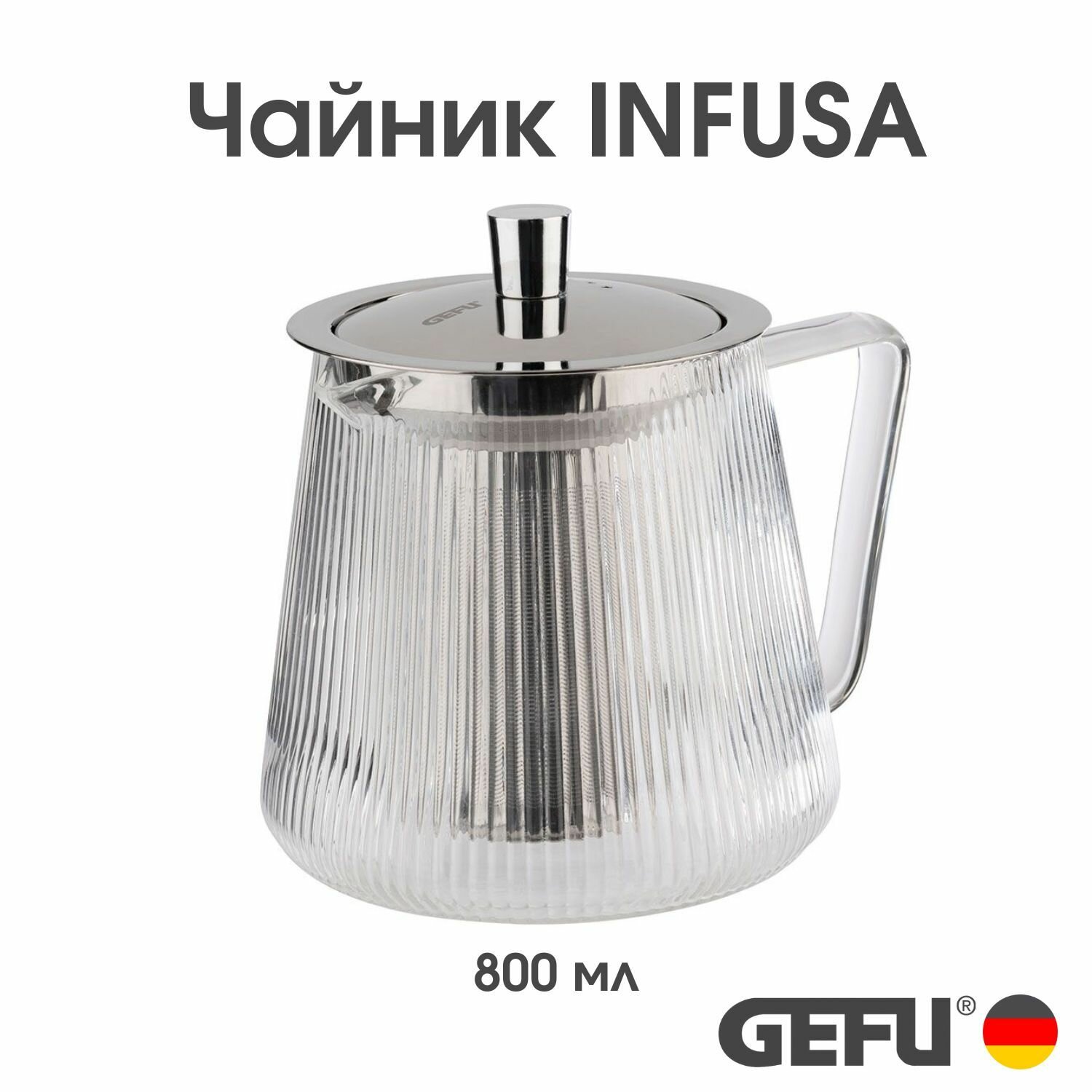 Чайник GEFU Infusa