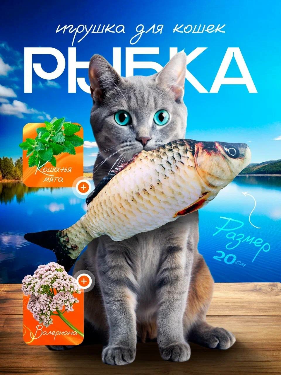 Игрушка для кошек и собак "Рыбка карась" с мятой и валерианой