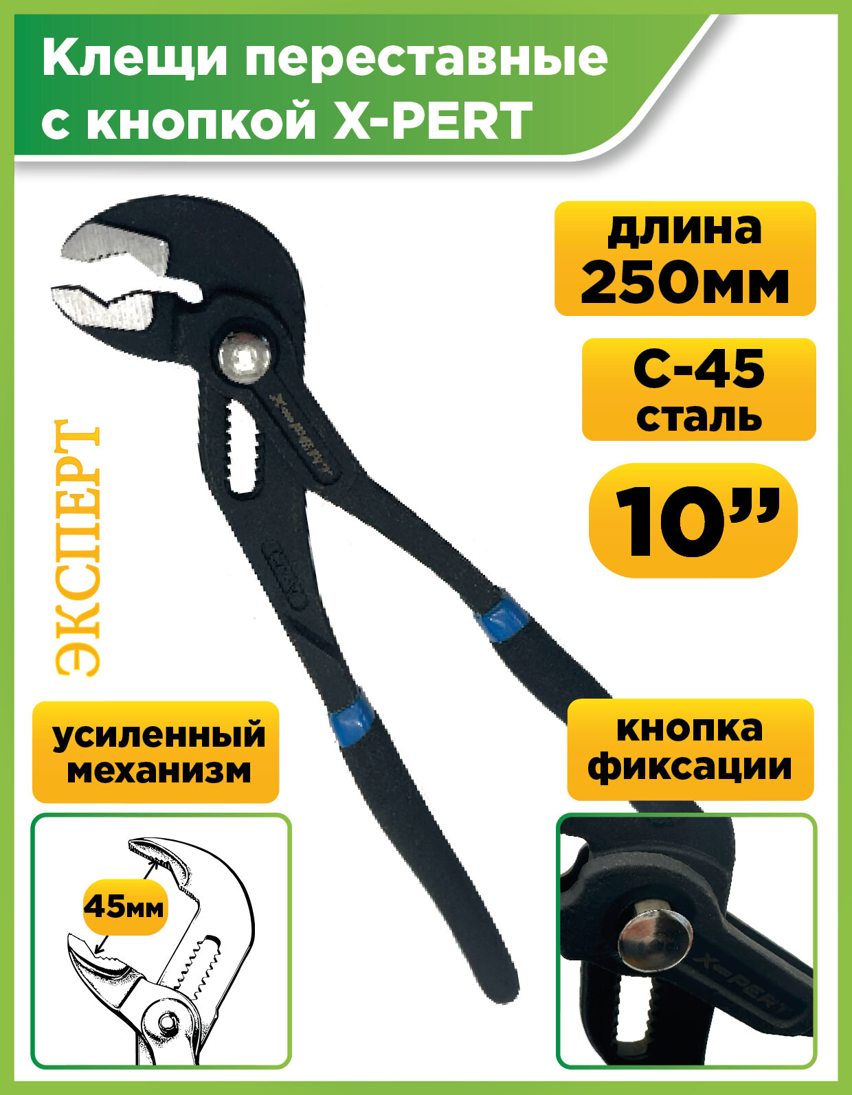 Клещи переставные X-PERT "Попугай", углеродистая сталь, длина 25 см