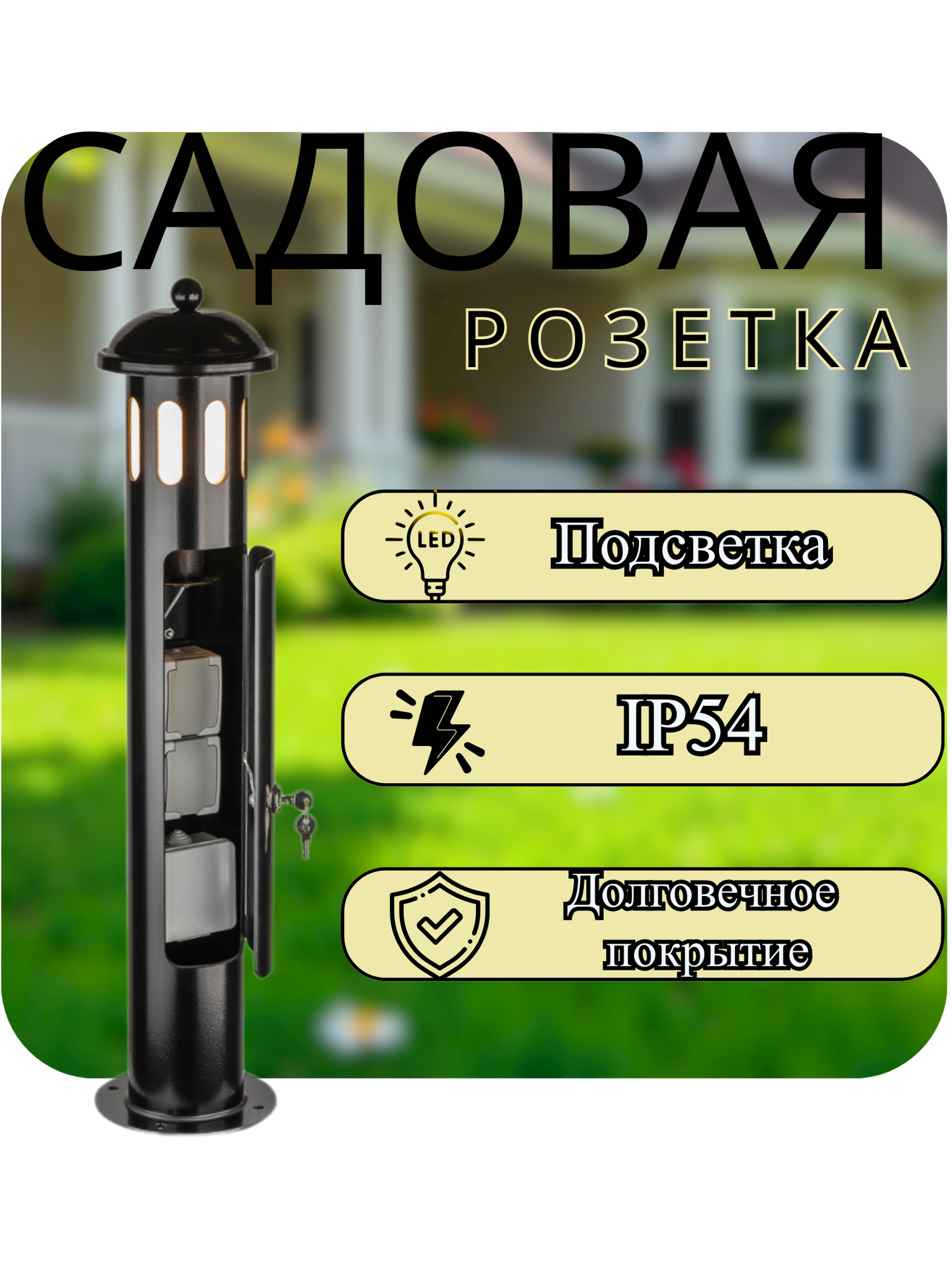 Садовая розетка на столбике с уличным светильником, E27, влагозащищенная, IP54, РС114БС
