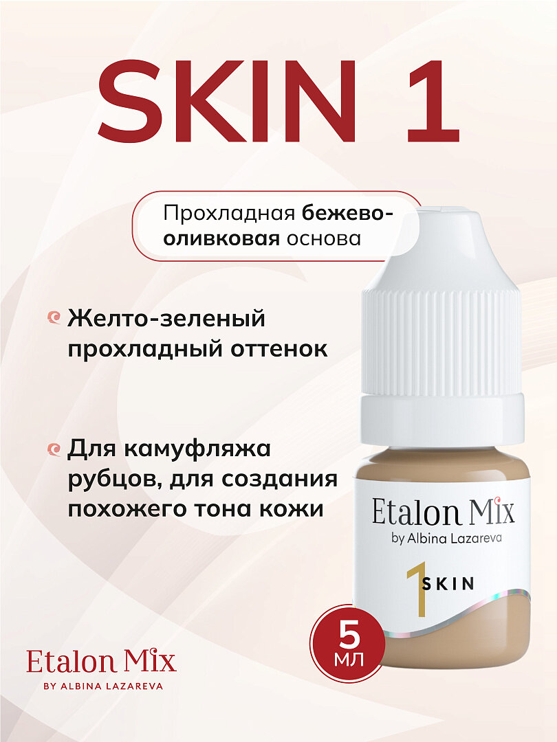 Etalon Mix пигмент для камуфляжа Скин 1, 5мл. Пигменты Альбины Лазаревой