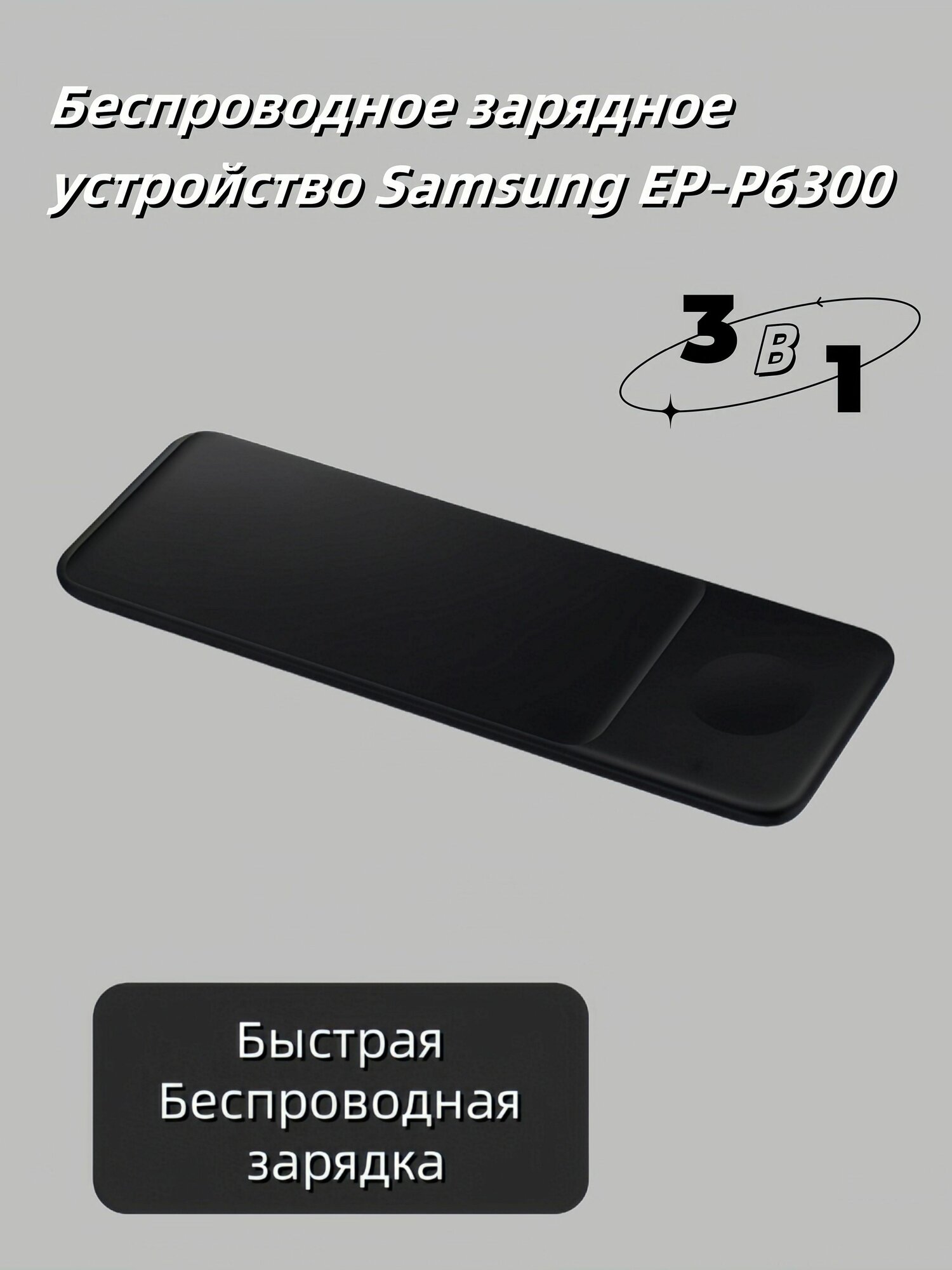 Беспроводная зарядка Samsung EP-P6300 (смартфон+наушники+часы) док-станция
