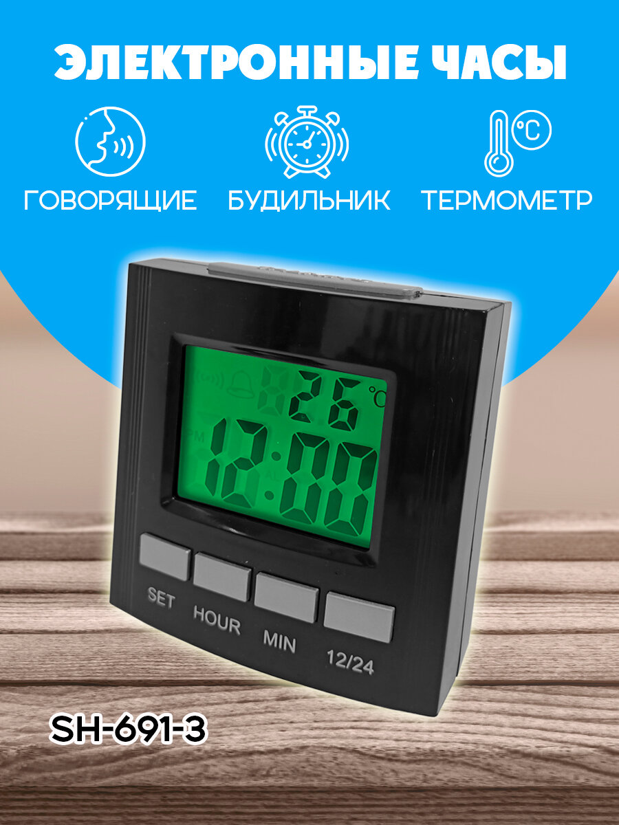 Часы говорящие настольные, SH-691, цвет - зеленая подсветка
