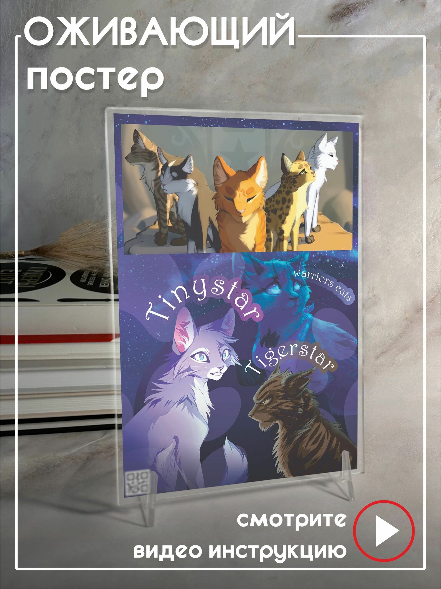 Живой постер / фигурка акриловая с видео / коты воители