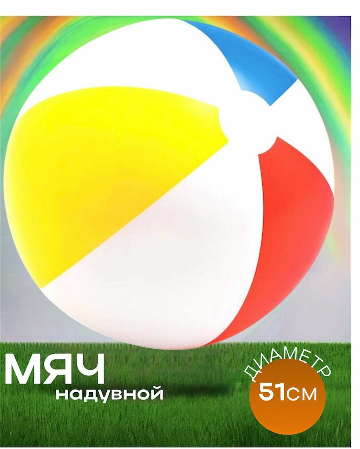 Мяч детский надувной пляжный для игр для бассейна