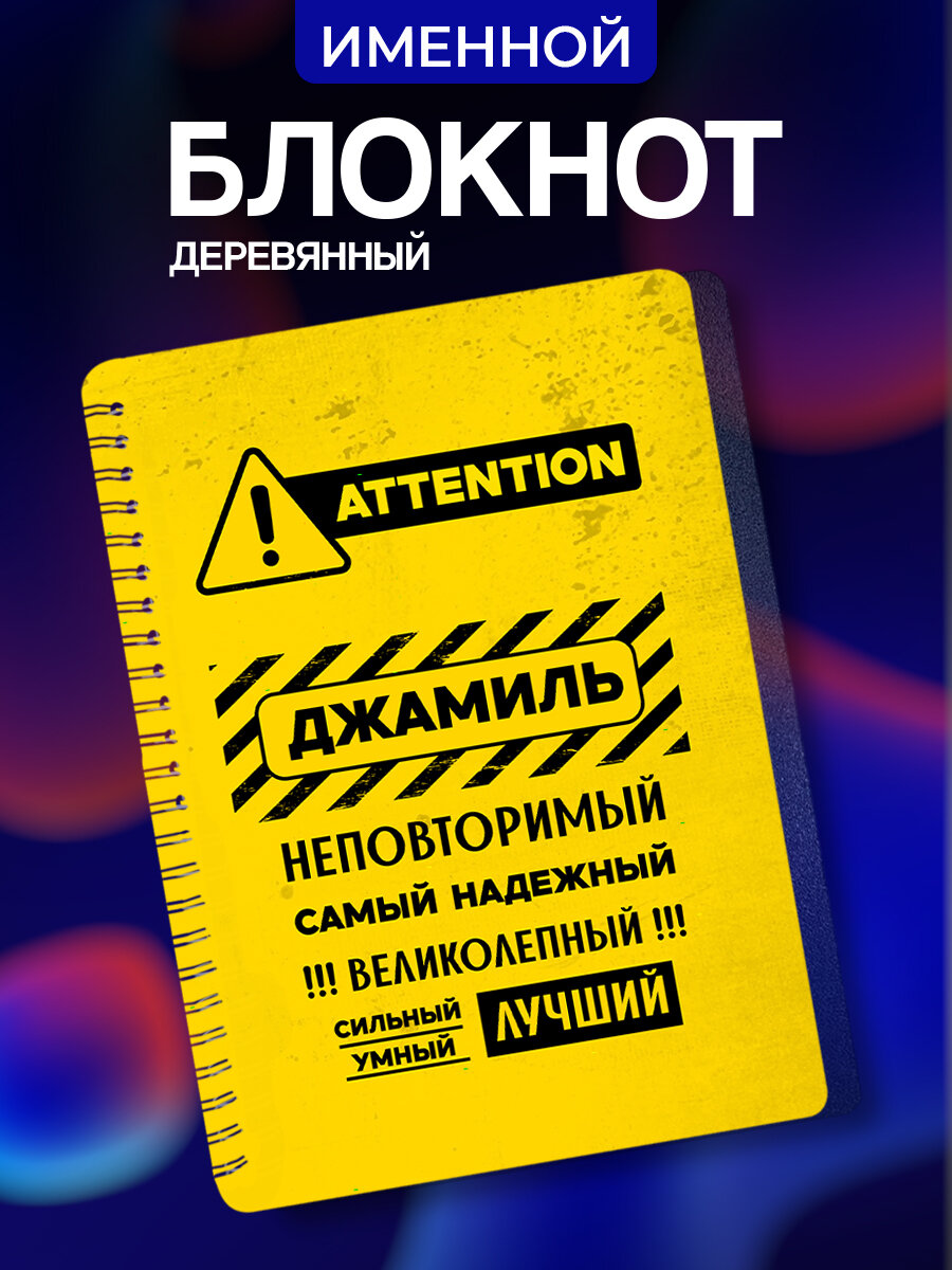 Блокнот деревянный Wood-Book с принтом именной Джамиль в подарок