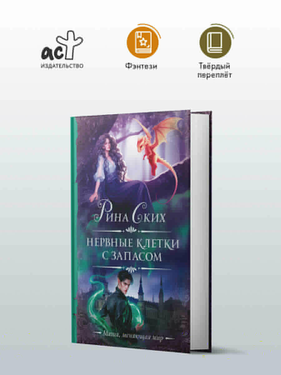 Нервные клетки с запасом Рина Ских