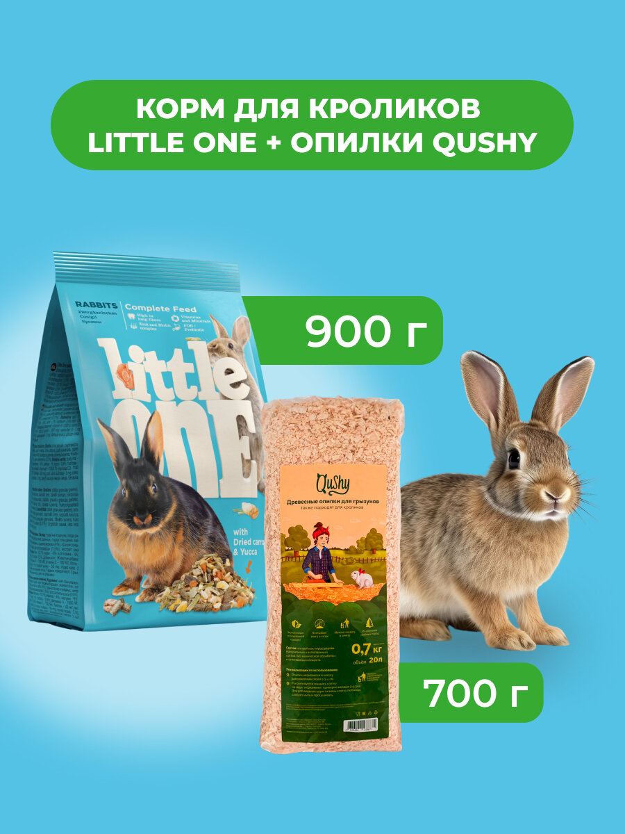 Little One Корм для кроликов 900 г. + Опилки Qushy 700 г. (комбо-набор) 900+700 г.