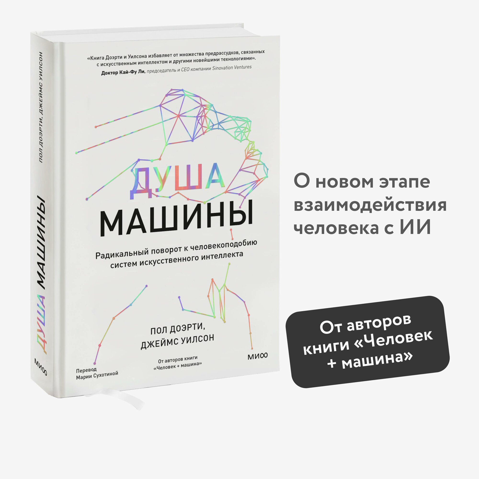 Пол Доэрти, Джеймс Уилсон. Душа машины. Радикальный поворот к человекоподобию систем искусственного интеллекта