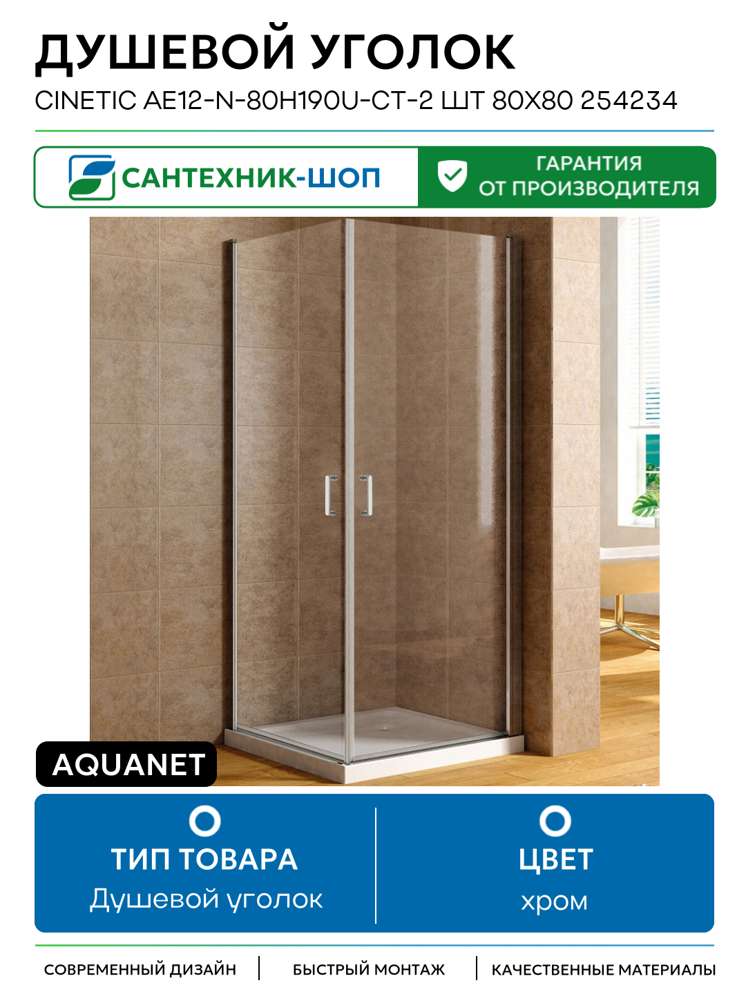 Душевой уголок Aquanet Cinetic AE12-N-80H190U-CT-2 шт 80х80 254234 профиль Хром стекло прозрачное