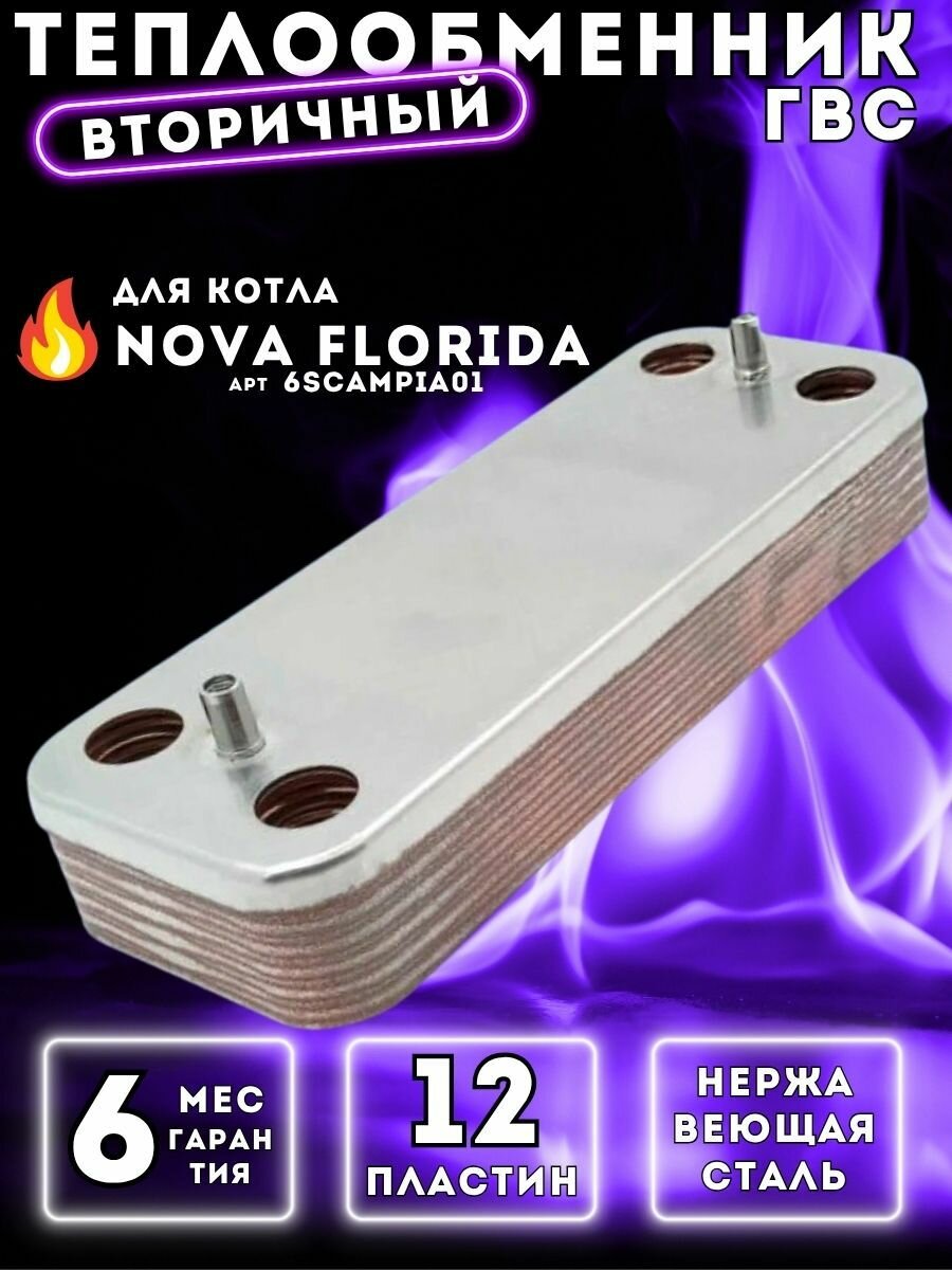 Теплообменник вторичный пластинчатый ГВС 12 пл для NOVA FLORIDA Tahiti, Pictor арт 6SCAMPIA01