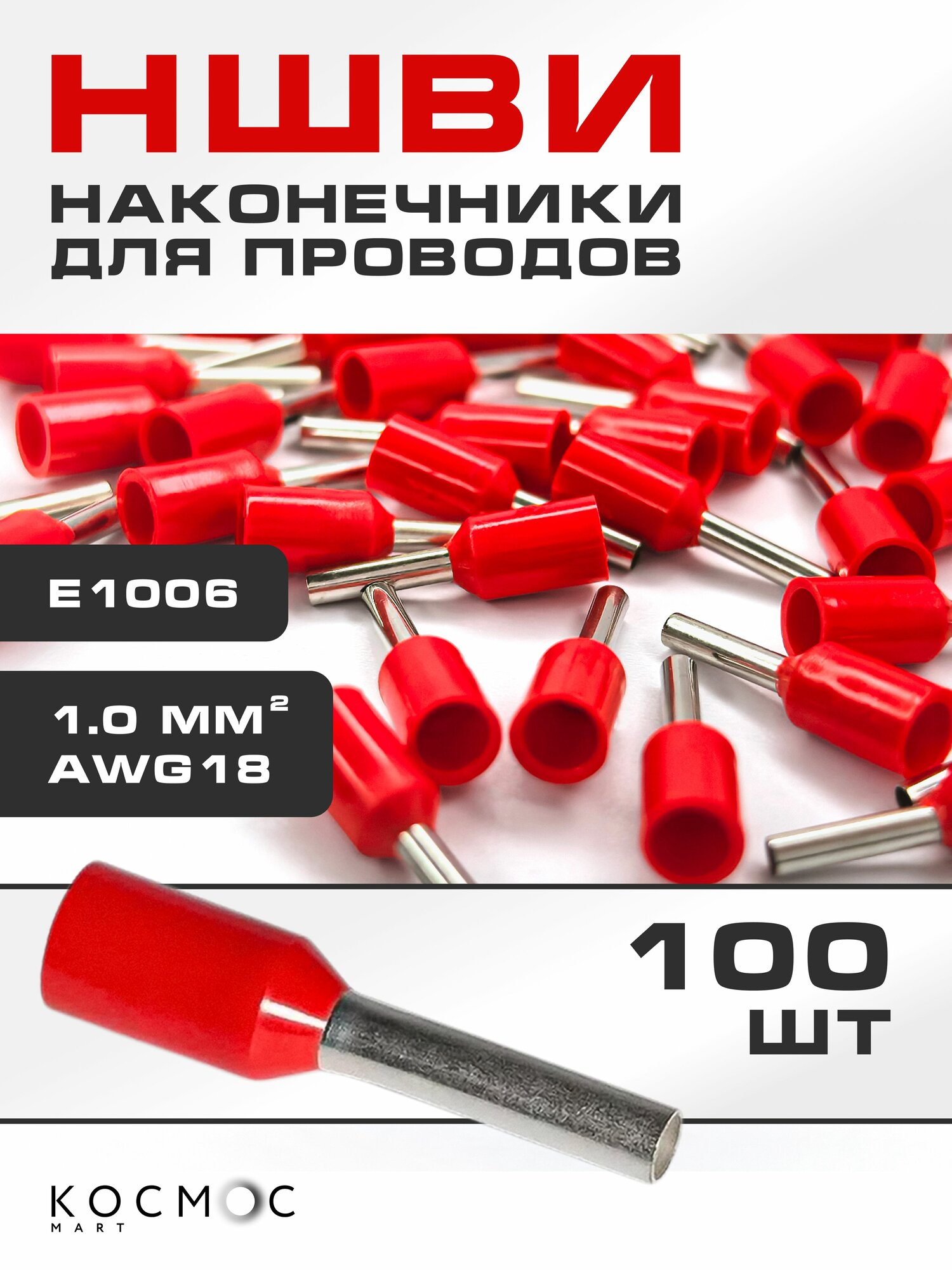 Наконечники для проводов обжимные, обжим, гильзы, НШВИ набор, E1006, AWG18, 1.0 мм, 100 шт