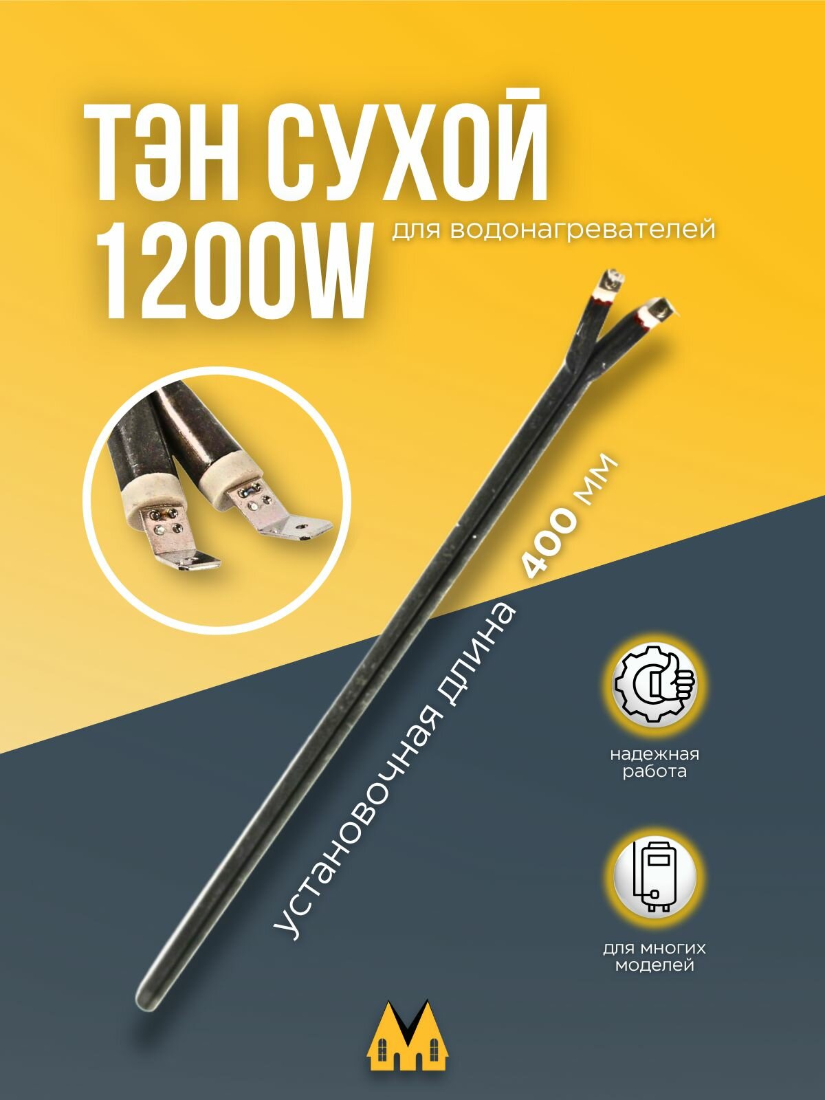 Нагревательный элемент (ТЭН) сухой для водонагревателя 400 мм Electrolux (Электролюкс), Aeg (Аег), Gorenje (Горенье) 1200W
