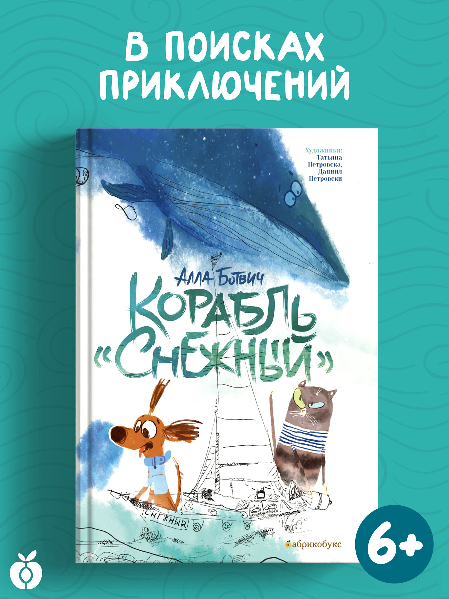 Корабль "Снежный", Ботвич Алла, Абрикобукс, 2025, илл. Петровска Татьяна