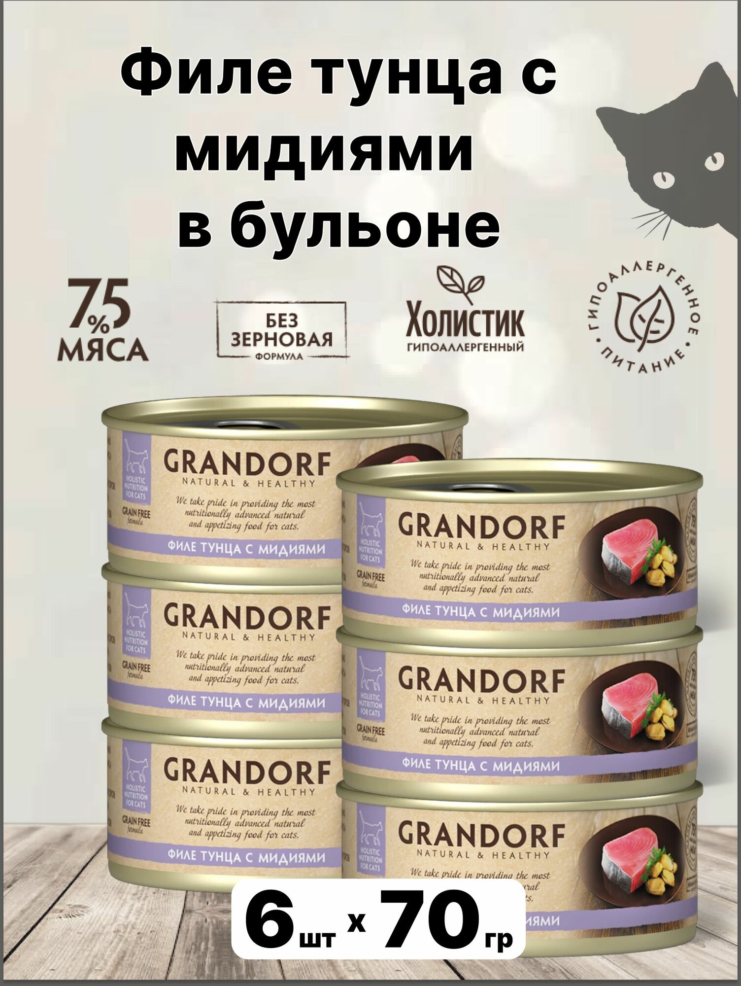 Корм влажный для кошек Grandorf 70гр(6шт), Филе тунца с мидиями для всех возрастов