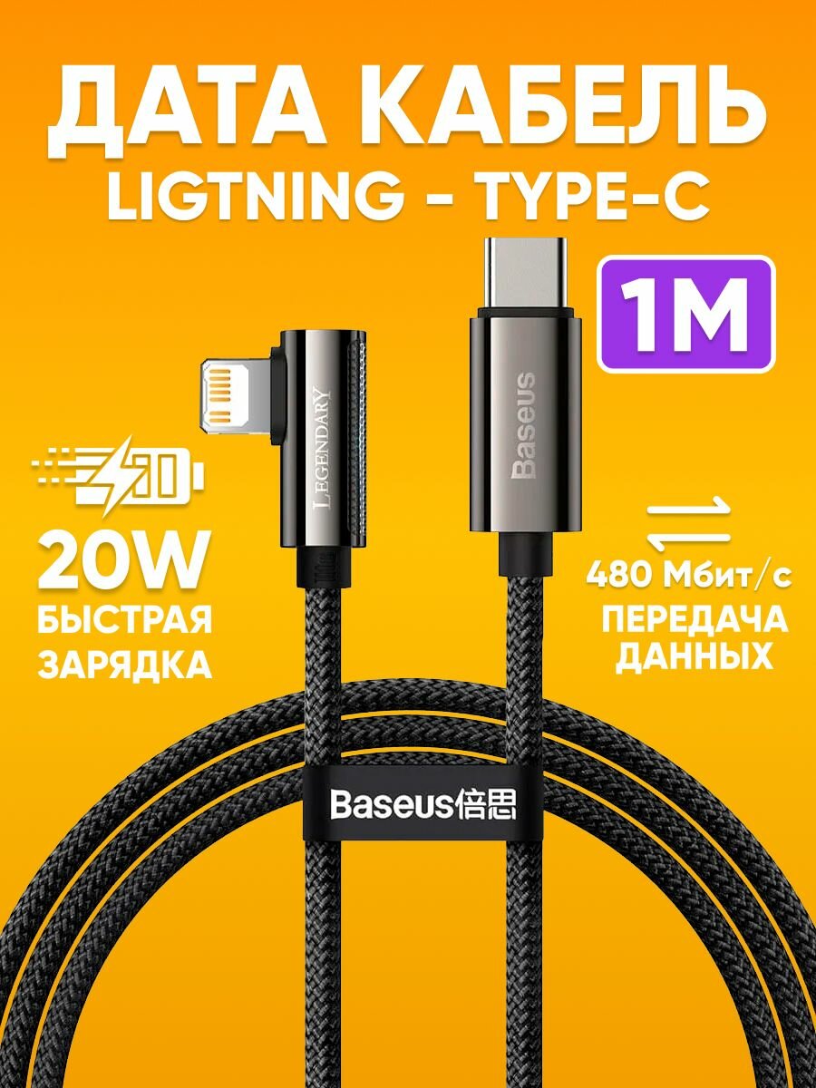 Абель для зарядки Lightning - Type-C 20W угловой Baseus Legend Series Elbow 1m игровой кабель / Шнур для зарядки type-c для iphone, черный / Data кабель Lightning с быстрой зарядкой, 480 Мбит/с