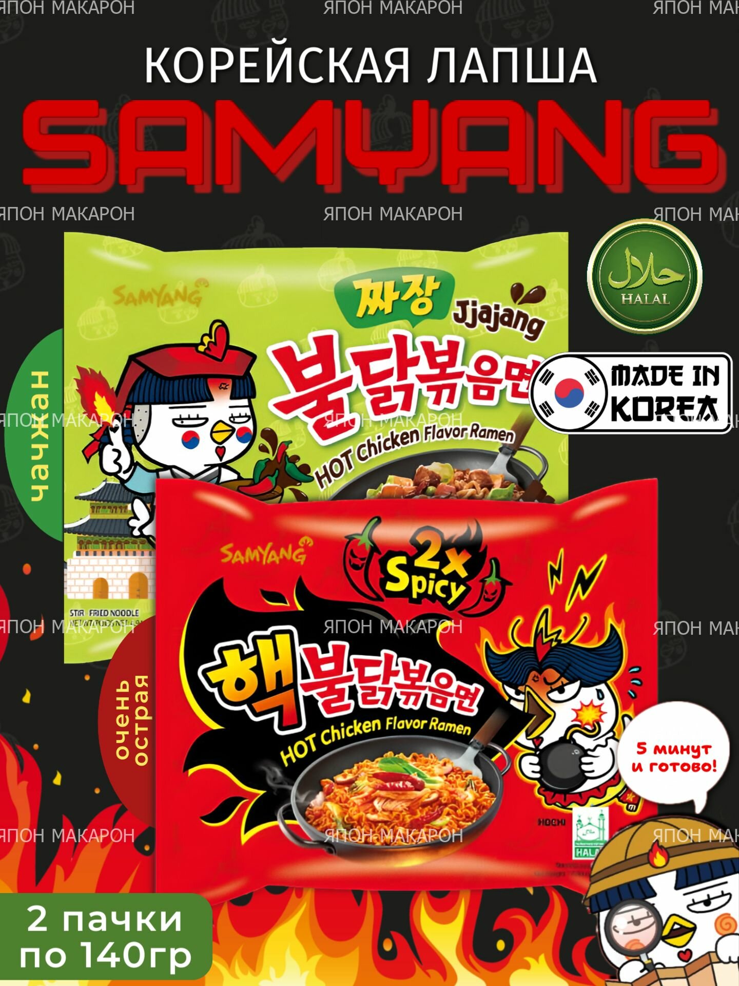 Корейская лапша быстрого приготовления SAMYANG 2х spicy и Чачжан