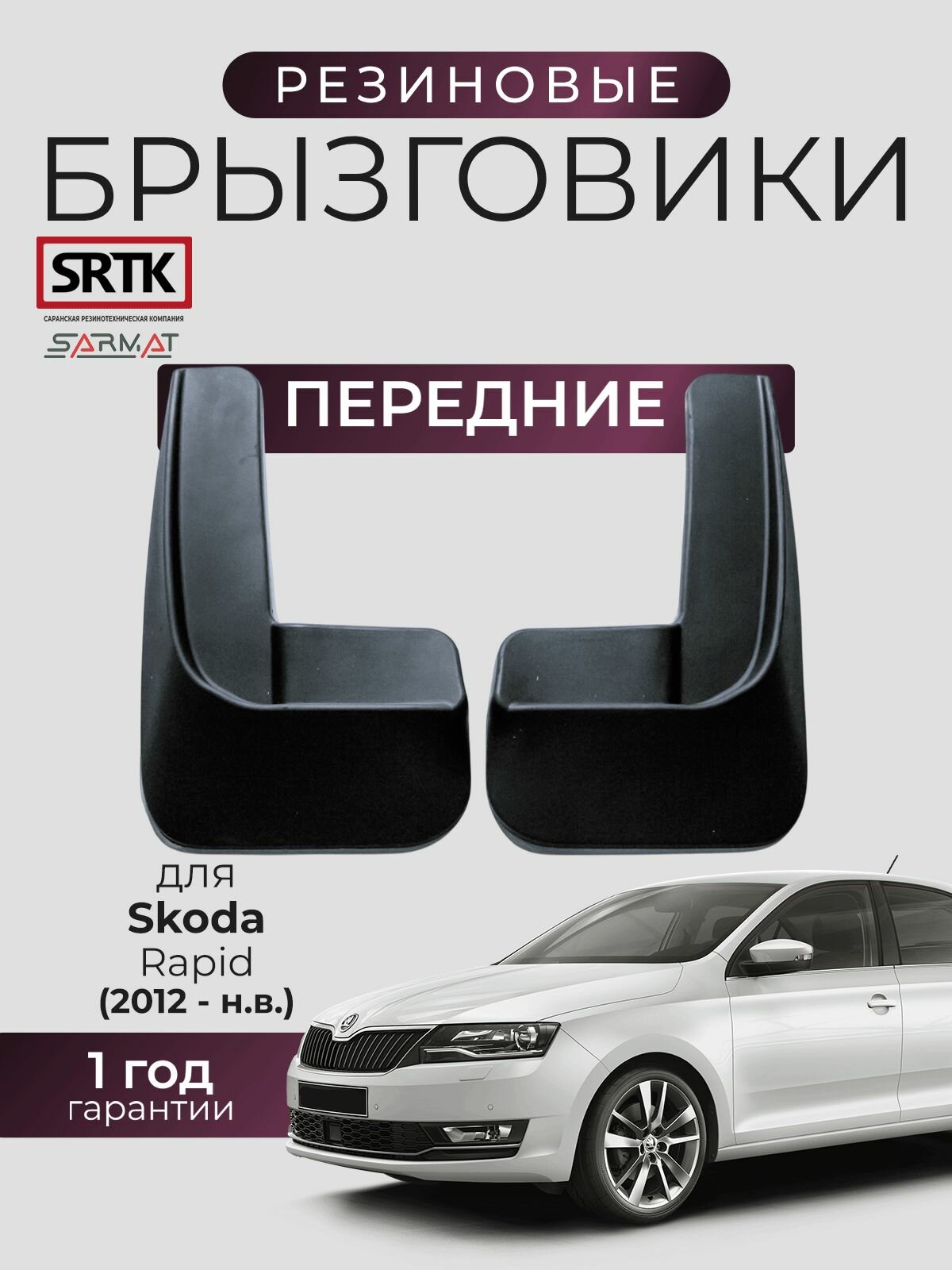 Брызговики резиновые для Skoda Rapid (2012-) Передние/Шкода Рапид SRTK/сртк