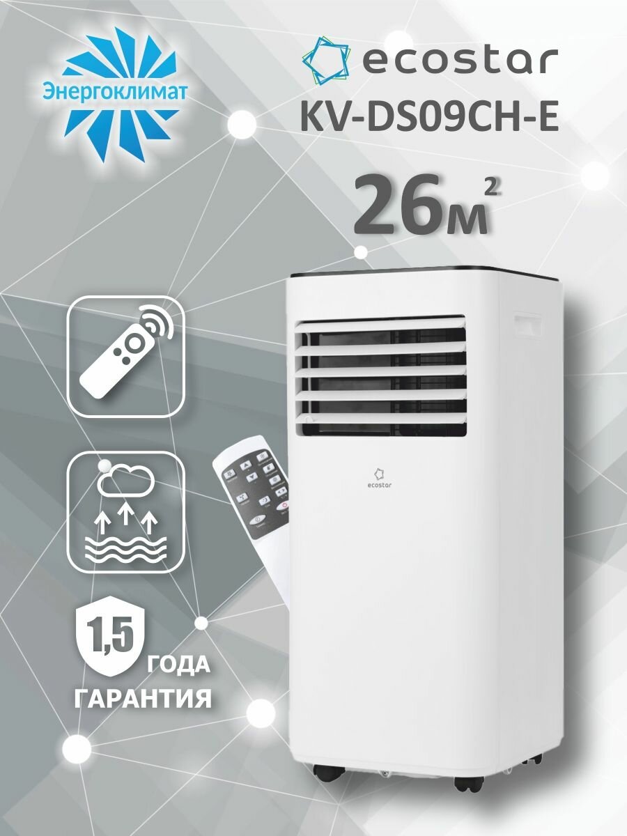 Мобильный кондиционер EcoStar KV-DS09CH-E