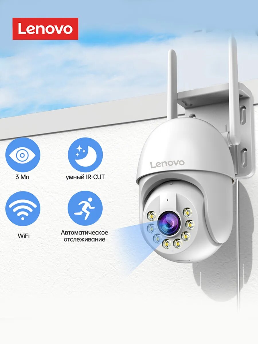Уличная камера Lenovo, поворотная, Wi-Fi, ночное видение, 1/2,9", 3 Мп