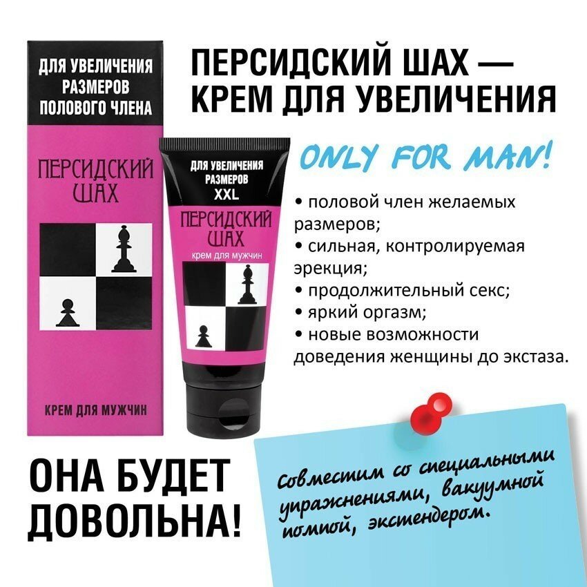 Крем для увеличения размера персидский ШАХ для мужчин туб 50 г