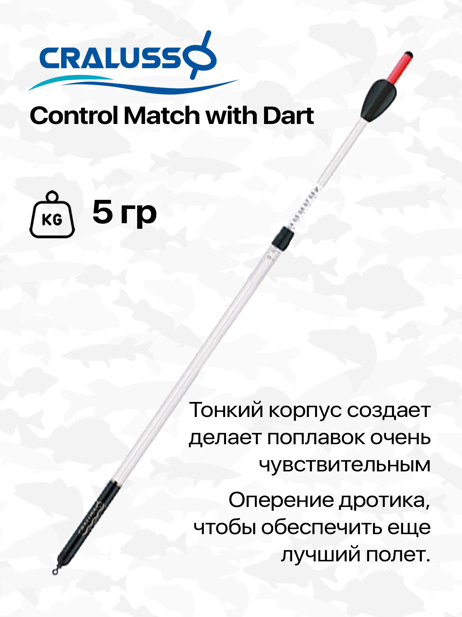 Поплавок Cralusso Control Match with dart 5 гр
