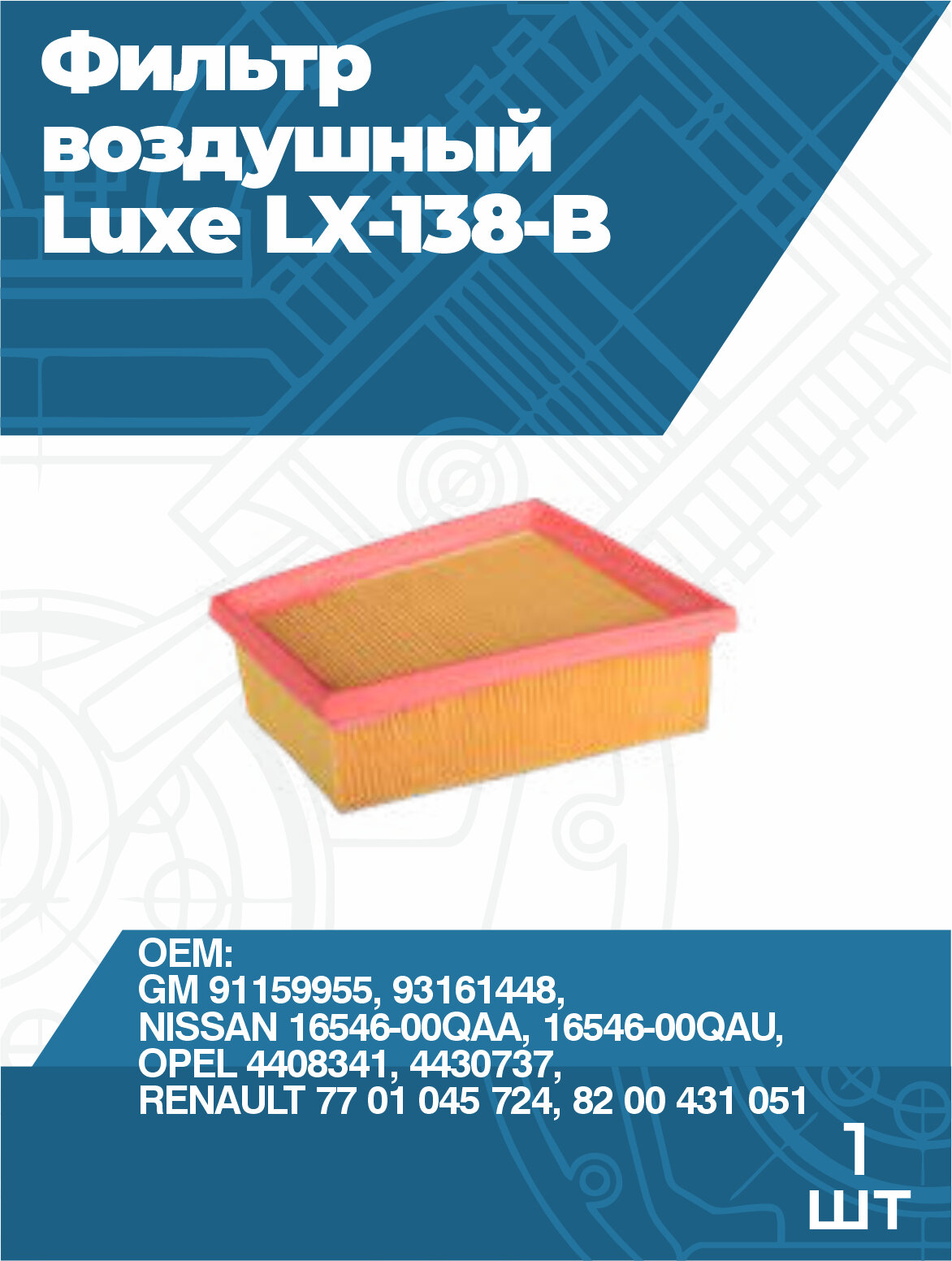 Фильтр воздушный Luxe LX-138-B