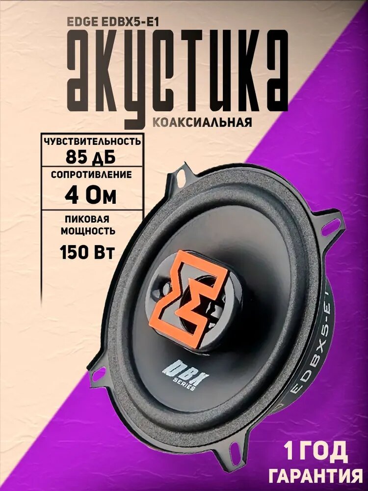 Коаксиальная акустика EDGE EDBX5-E1, для автомобилей, 13см, 3 полосы, черный