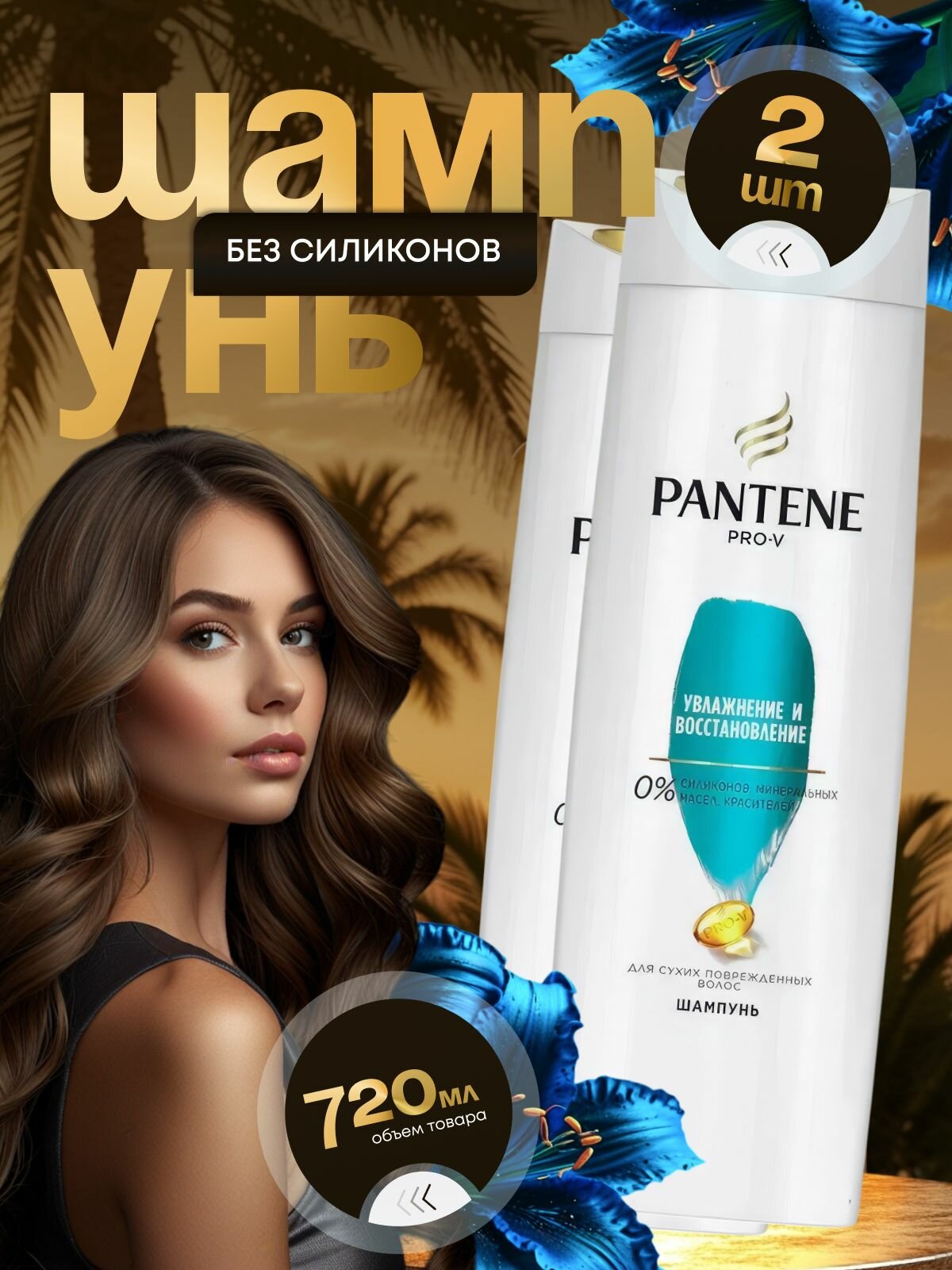2в1 PANTENE Шампунь для волос женский Увлажнение и восстановление 800мл