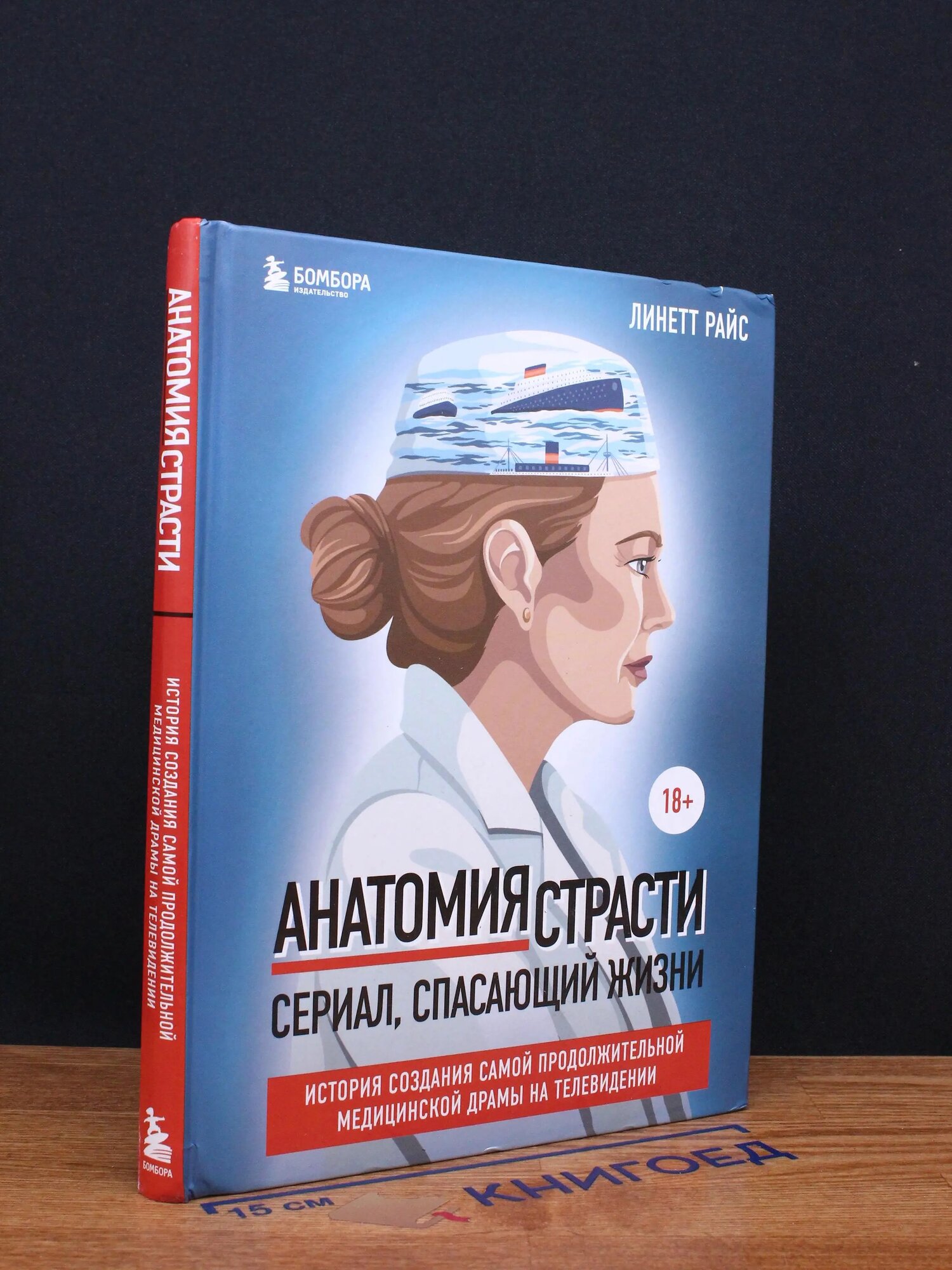 Книга. Анатомия страсти. Сериал, спасающий жизни 2022 (2045877388132)