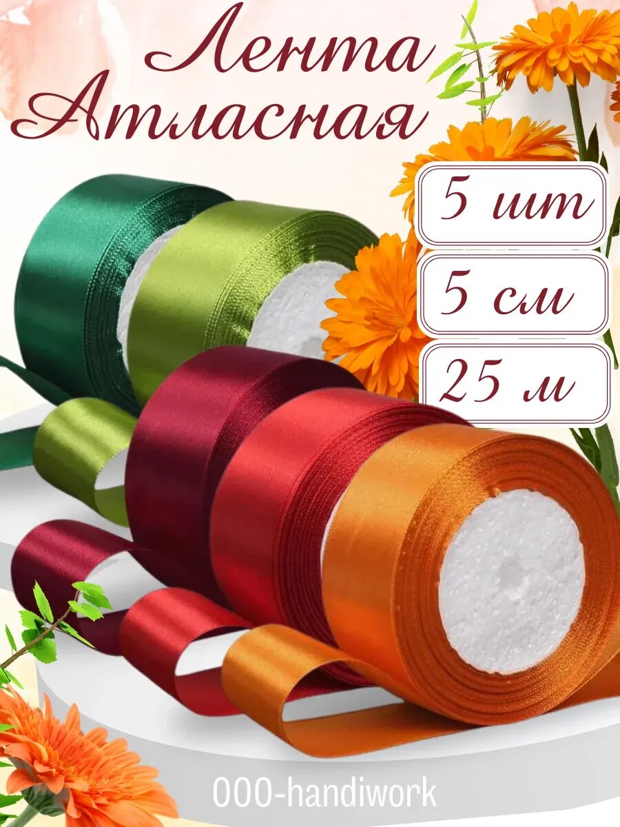 Набор атласных лент 5 цветов (5см х 25м)