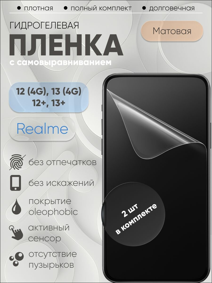 Гидрогелевая защитная пленка для Realme 12 (4G), 13 (4G), 12+, 13+, бронепленка на Реалми 12 (4G), 13 (4G), 12+, 13+ матовая 2 шт