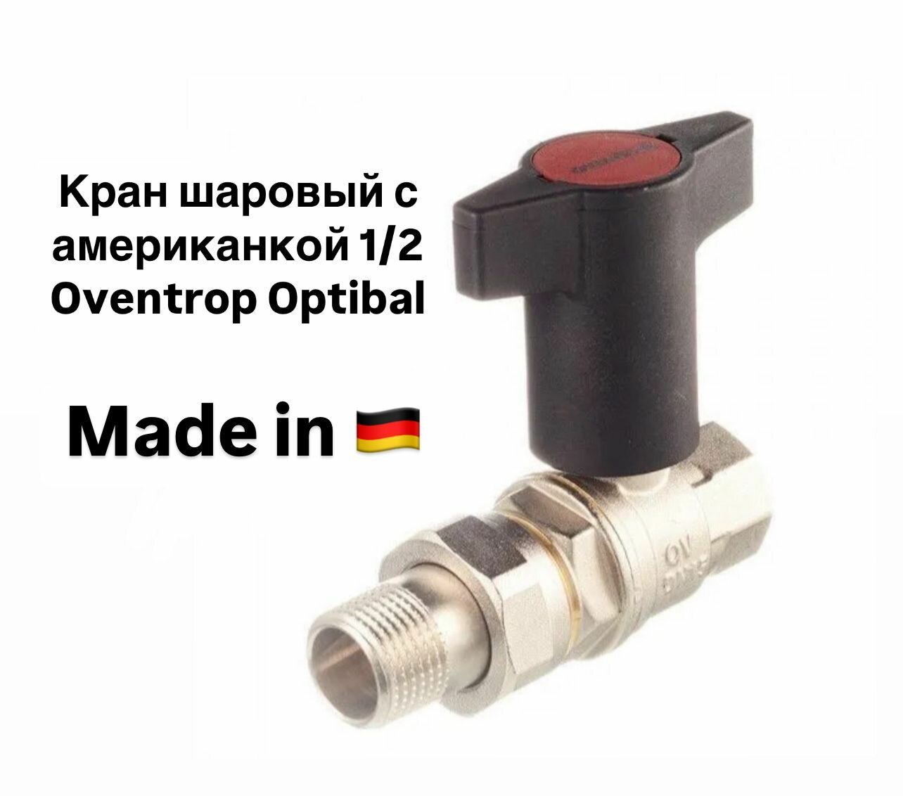 Шаровой кран Oventrop "Optibal" с американкой 1/2 1075704