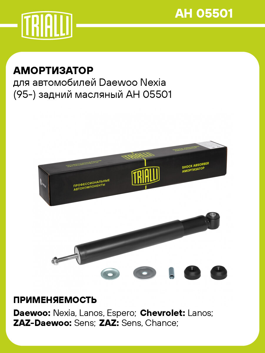 Амортизатор задний (левый/правый) для Chevrolet, Daewoo, Uz-Daewoo масляный TRIALLI AH 05501
